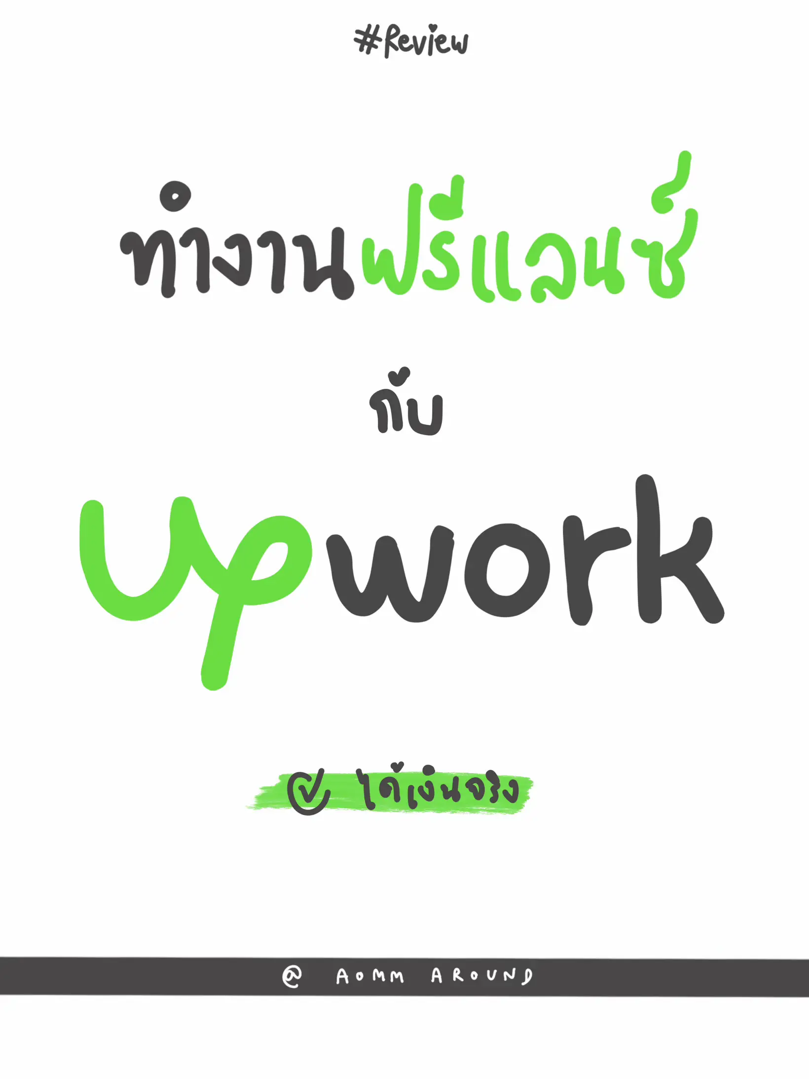 ทํางาน Upwork คืออะไร | 2024 ประสบการณ์ผู้ใช้จริงบน Lemon8