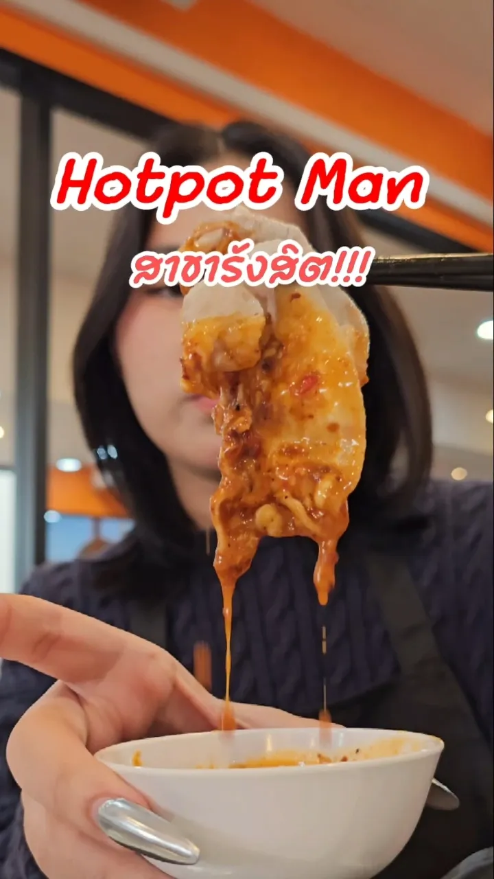 Hotpot Man บุกรังสิตแล้วว!!! | วิดีโอที่เผยแพร่โดย นิคนิค | Lemon8