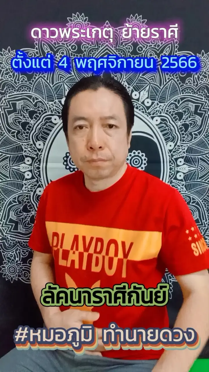 ดาวพระเกตุย้ายราศีตั้งแต่วันที่ 4 พฤศจิกายน 2566 | วิดีโอที่เผยแพร่โดย หมอภูมิ ทายดวง | Lemon8