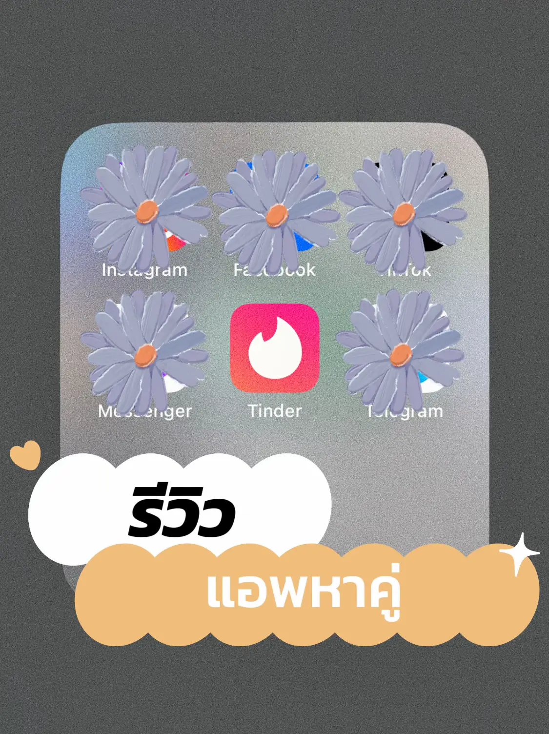 tinderใส่ชื่อจริงกันมั้ย - การค้นหาใน Lemon8