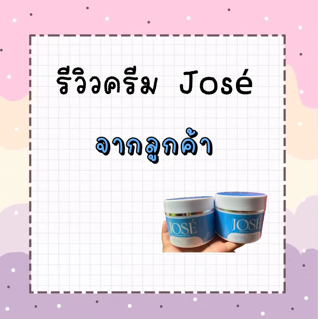 รีวิวครีม José | แกลเลอรีที่โพสต์โดย Meena | Lemon8