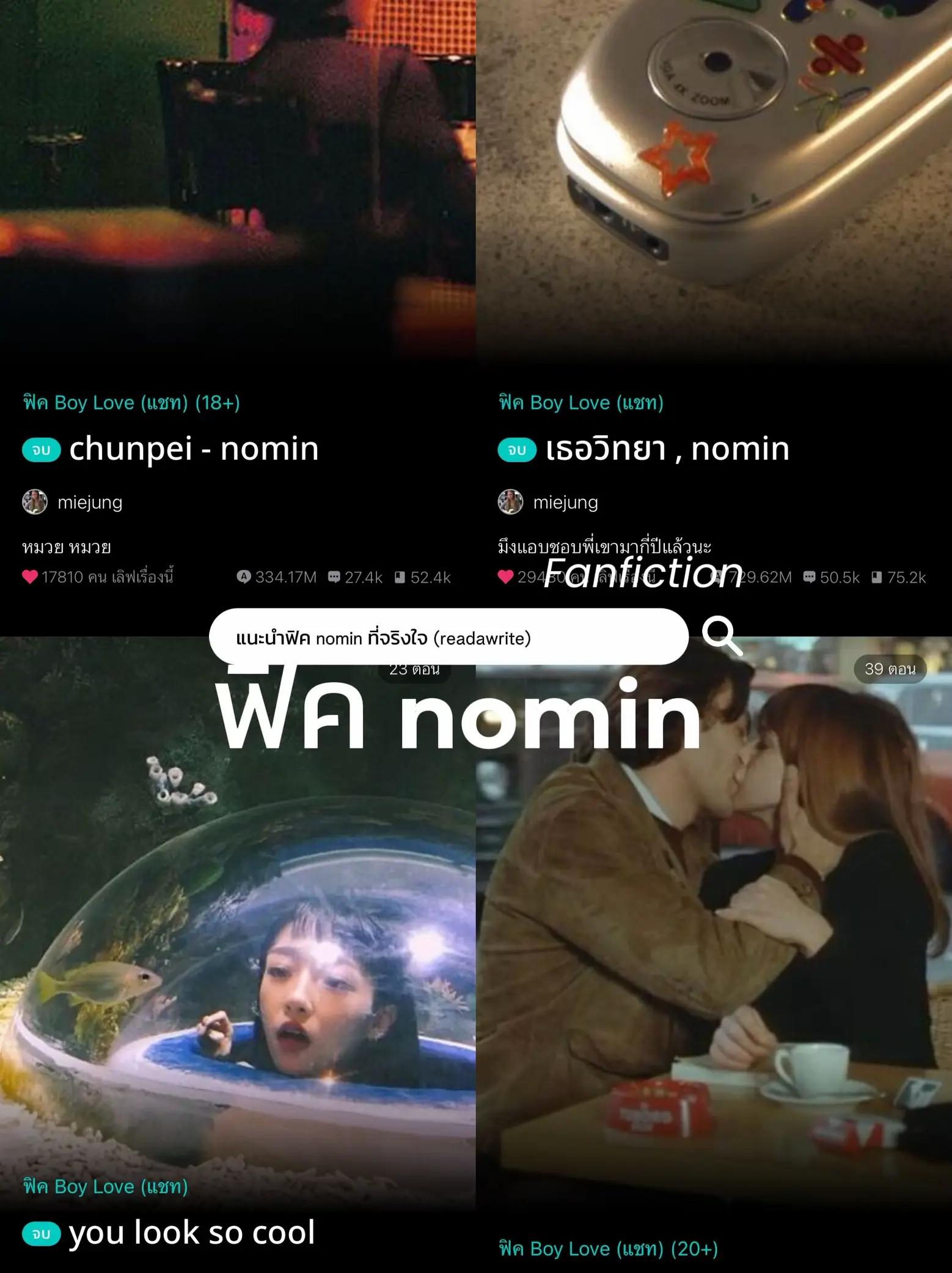 ”ฟิค nomin ที่ไม่ควรพลาด เกิดมาต้องได้อ่านซักรอบ“ | แกลเลอรีที่โพสต์โดย ekil | Lemon8