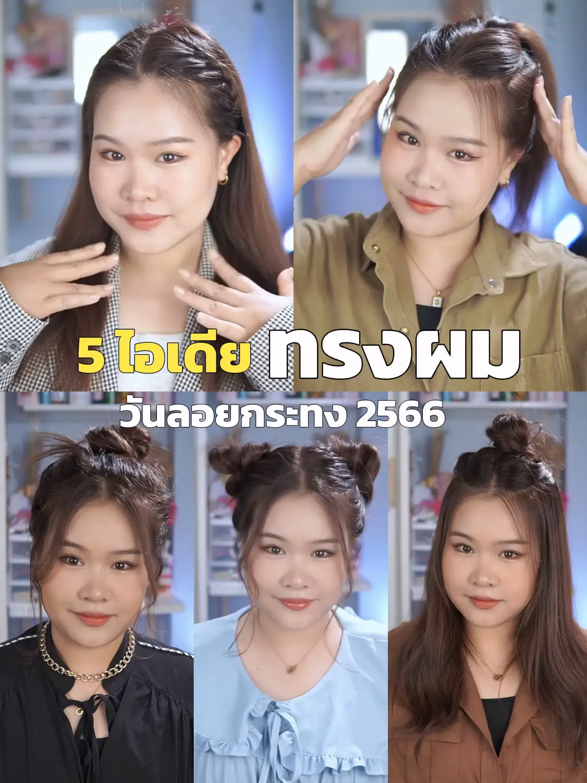 5 ทรงผมวันลอยกระทง 2566🍋 | แกลเลอรีที่โพสต์โดย DOKSOI HAIR | Lemon8