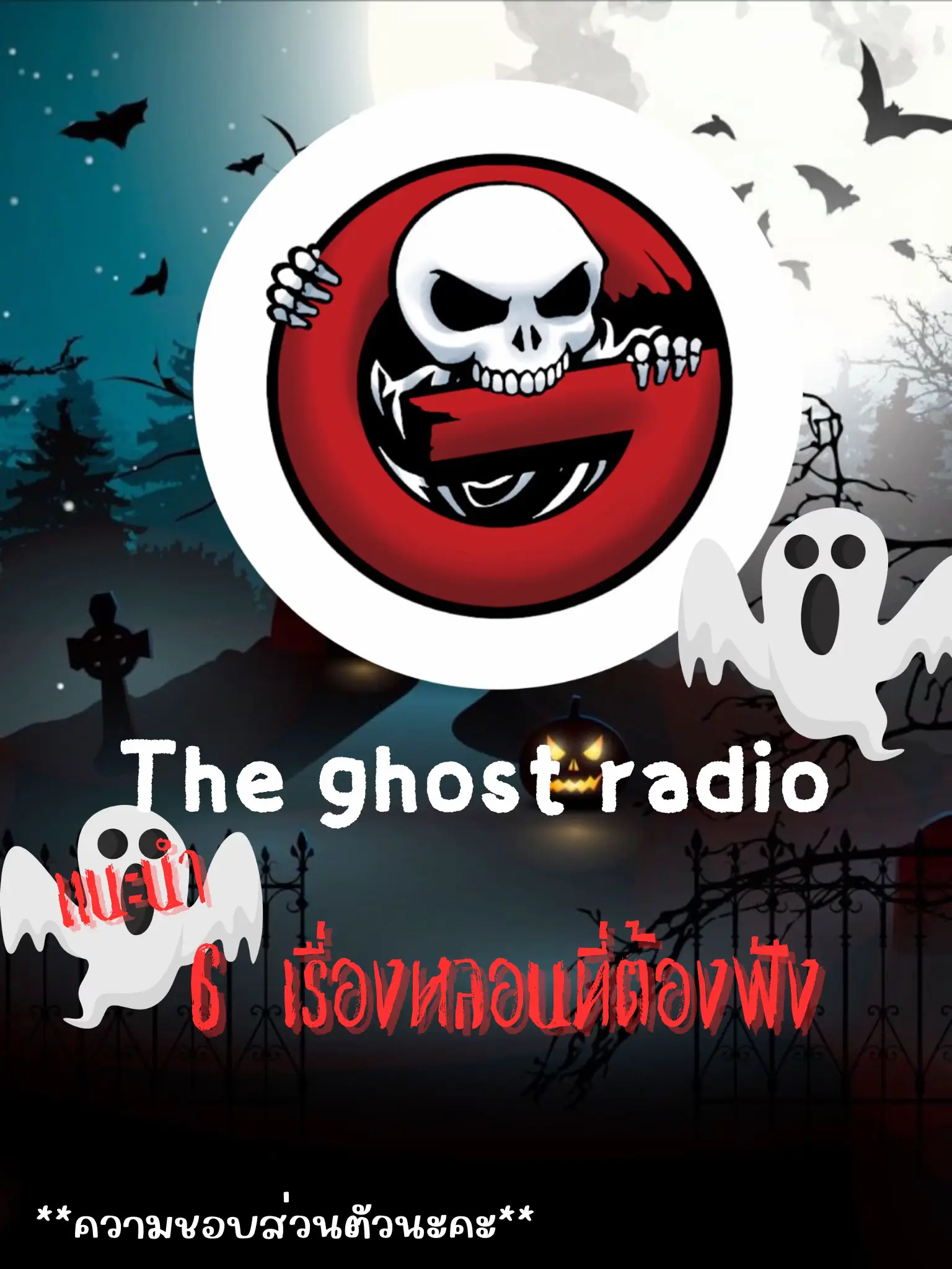 The ghost radio 6 เรื่องหลอนที่ต้องฟัง👻 | แกลเลอรีที่โพสต์โดย NS🎈 | Lemon8