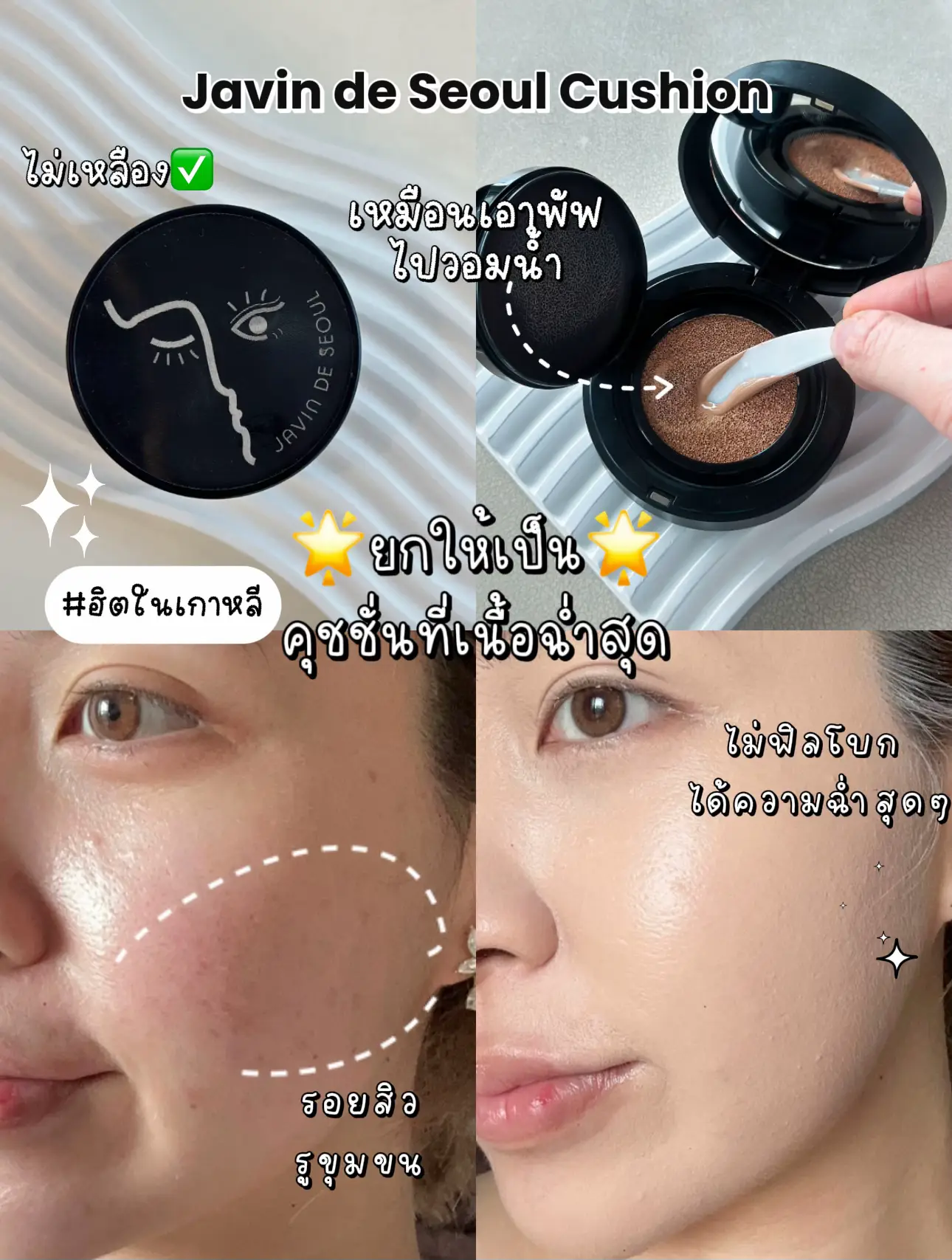 ฟังนะ คุชชั่นJavin de Seoul โคตรฉ่ำ งานผิวสาวเกาเว้อ | แกลเลอรีที่โพสต์ ...