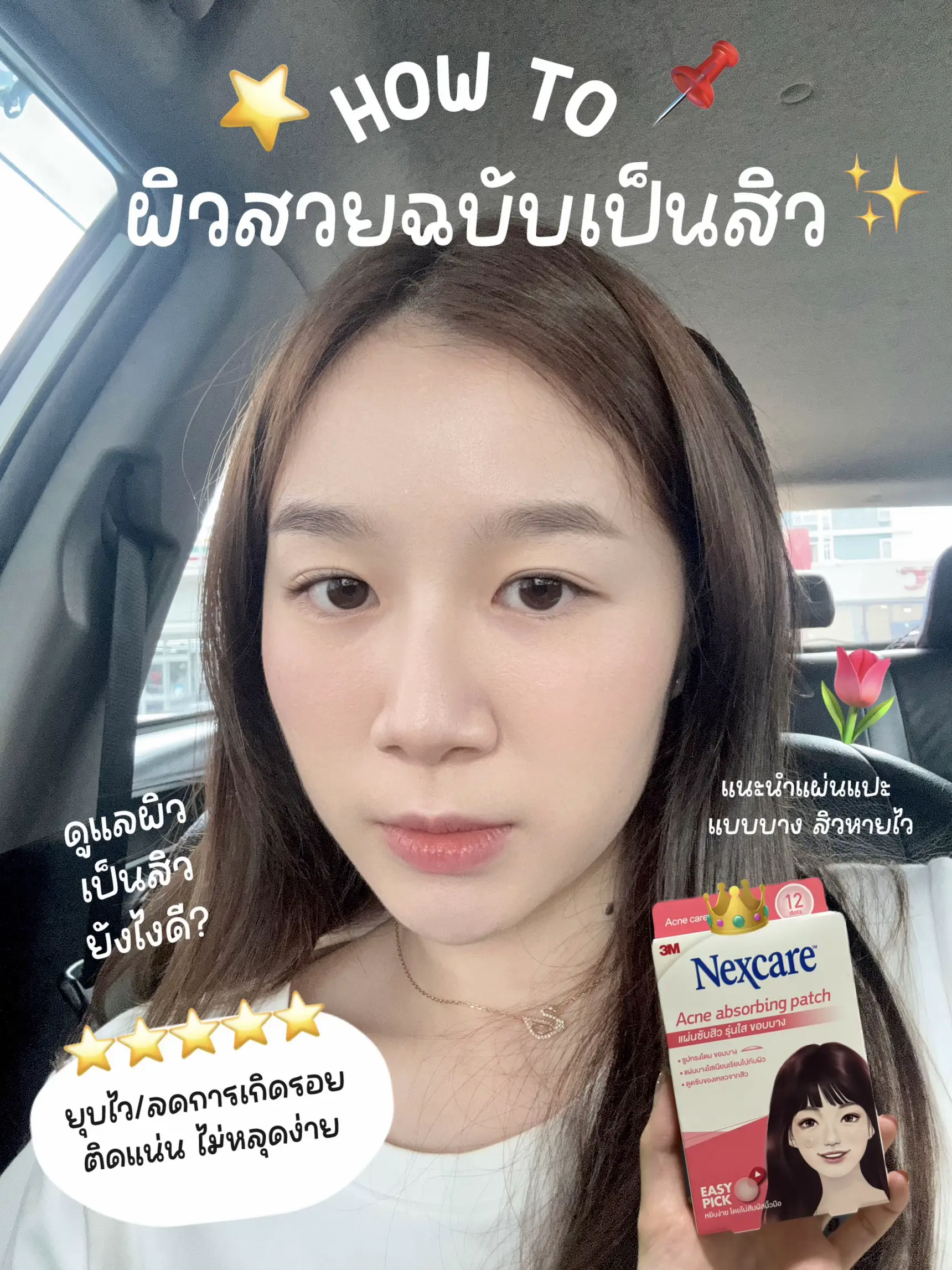 ดูแลผิวหน้า ฉบับเป็นสิว ⭐️ แต่งหน้าได้ตามปกติ ️🥰 | แกลเลอรีที่โพสต์โดย ernyanass | Lemon8