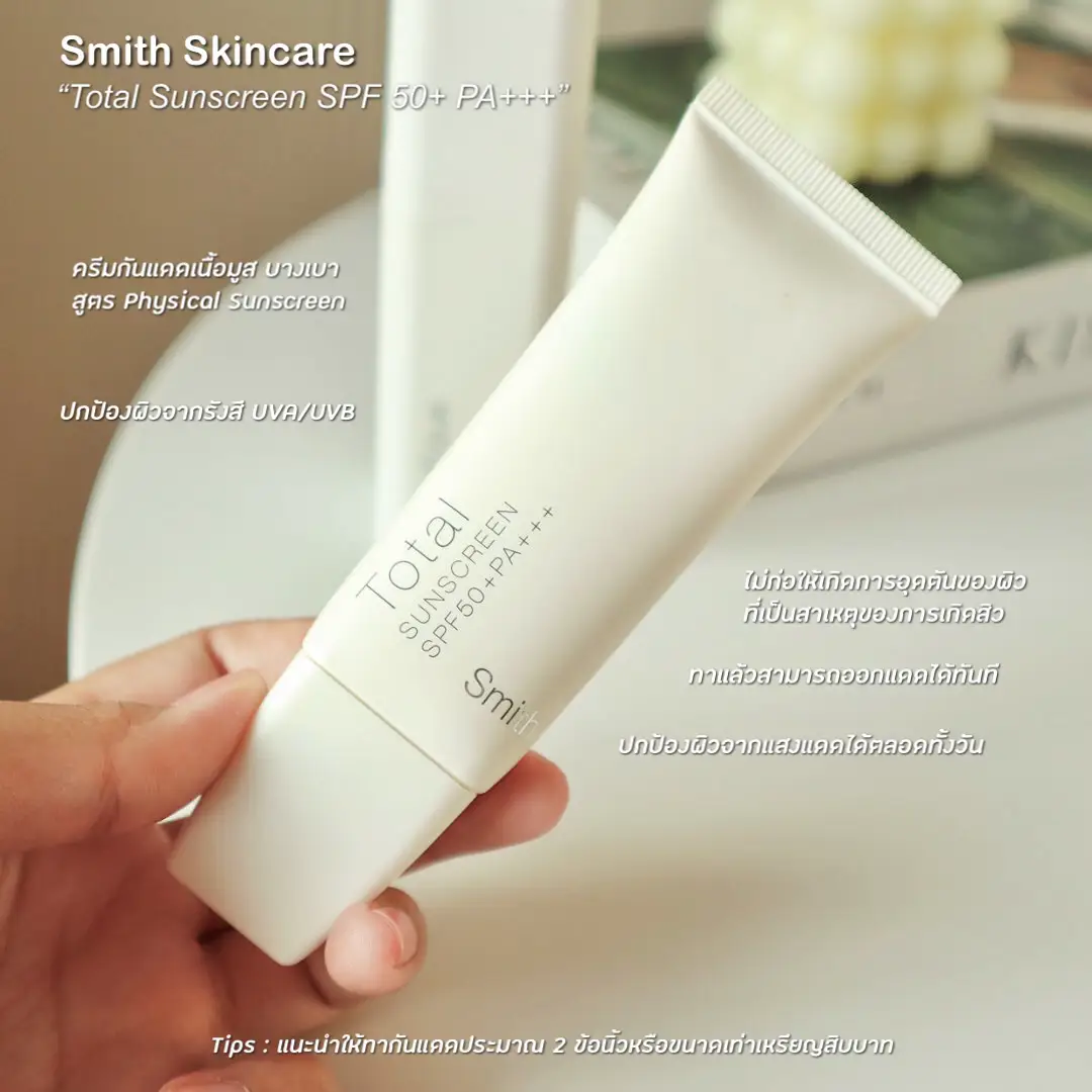 แนะนำสกินแคร์จาก Smith Skincare ที่ตอบโจทย์คนผิวแพ้ง่าย | แกลเลอรีที่โพสต์โดย kanoonsrv | Lemon8