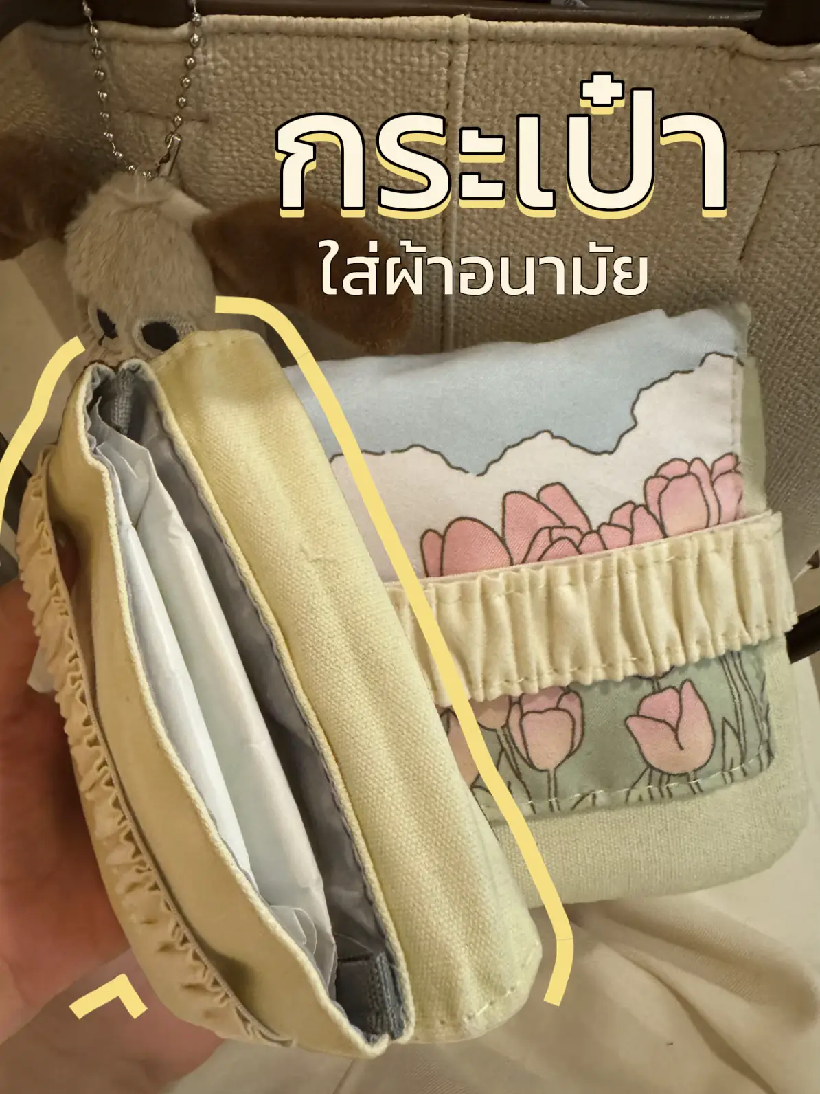 กระเป๋าใส่ผ้าอนามัย💕🌻 | แกลเลอรีที่โพสต์โดย Benny Benjamas | Lemon8