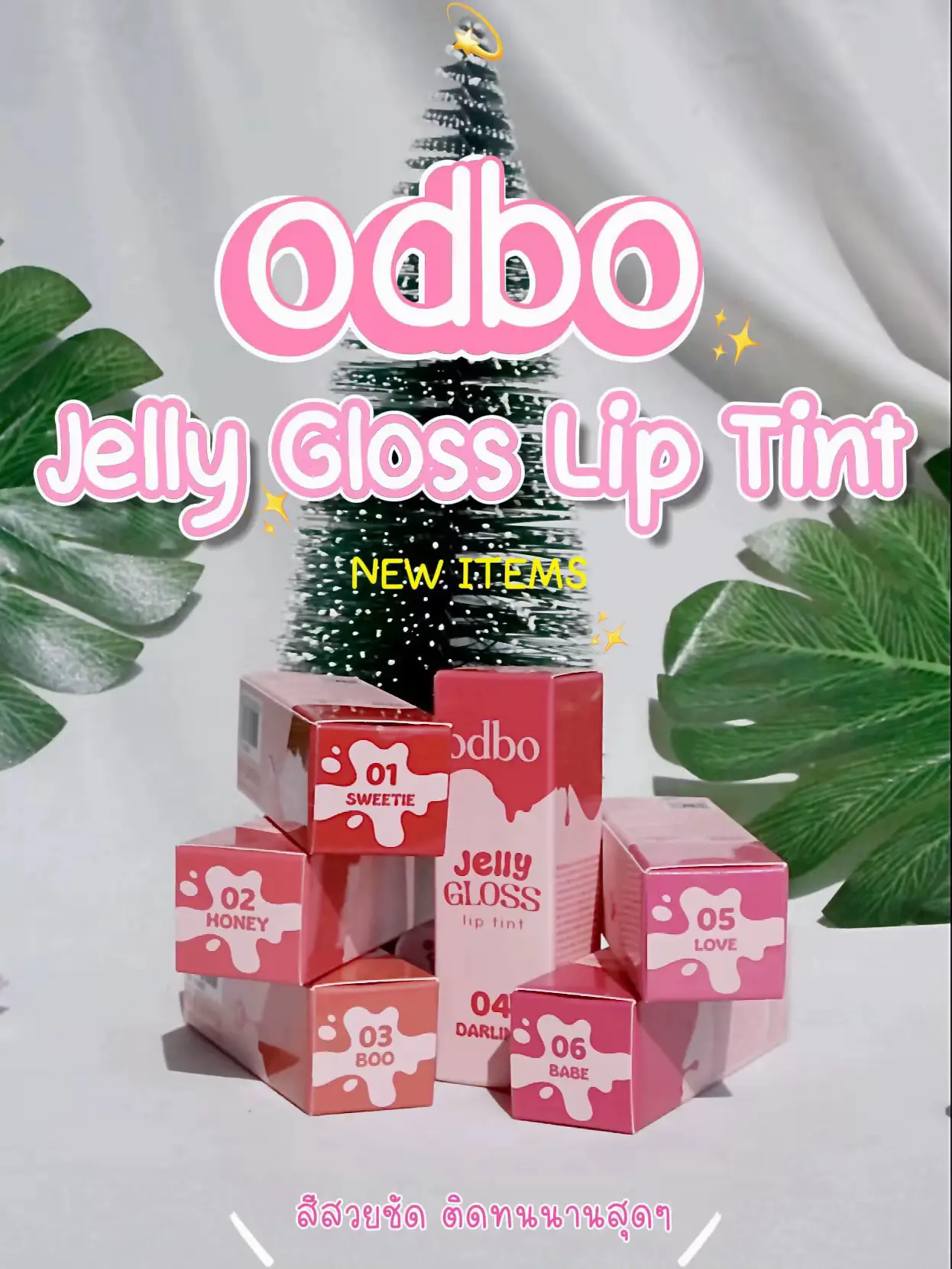 Odbo ลิปทิ้นท์เจลลี่กลอส น้องใหม่สีสวยติดทนนาน 💕 😍 | แกลเลอรีที่โพสต์โดย CREAMPUN | Lemon8