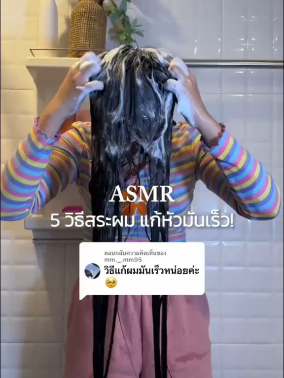 ASMR 5 วิธีสระผม แก้หัวมันเร็ว! 💖🧏🏻‍♀️ 🫧🧖🏻‍♀️ | วิดีโอที่เผยแพร่โดย Pear Peva | Lemon8