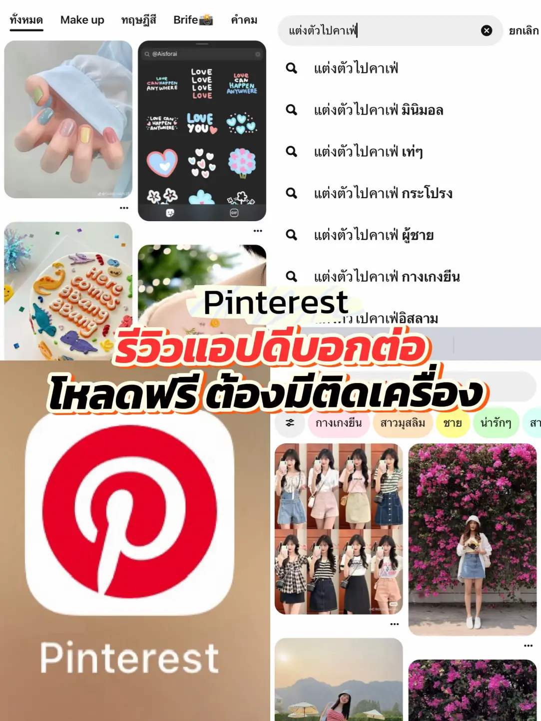 Pinterest แอพฟรี ที่ทุกคนต้องมี‼️ | แกลเลอรีที่โพสต์โดย มิลค์อยากรีวิว ...