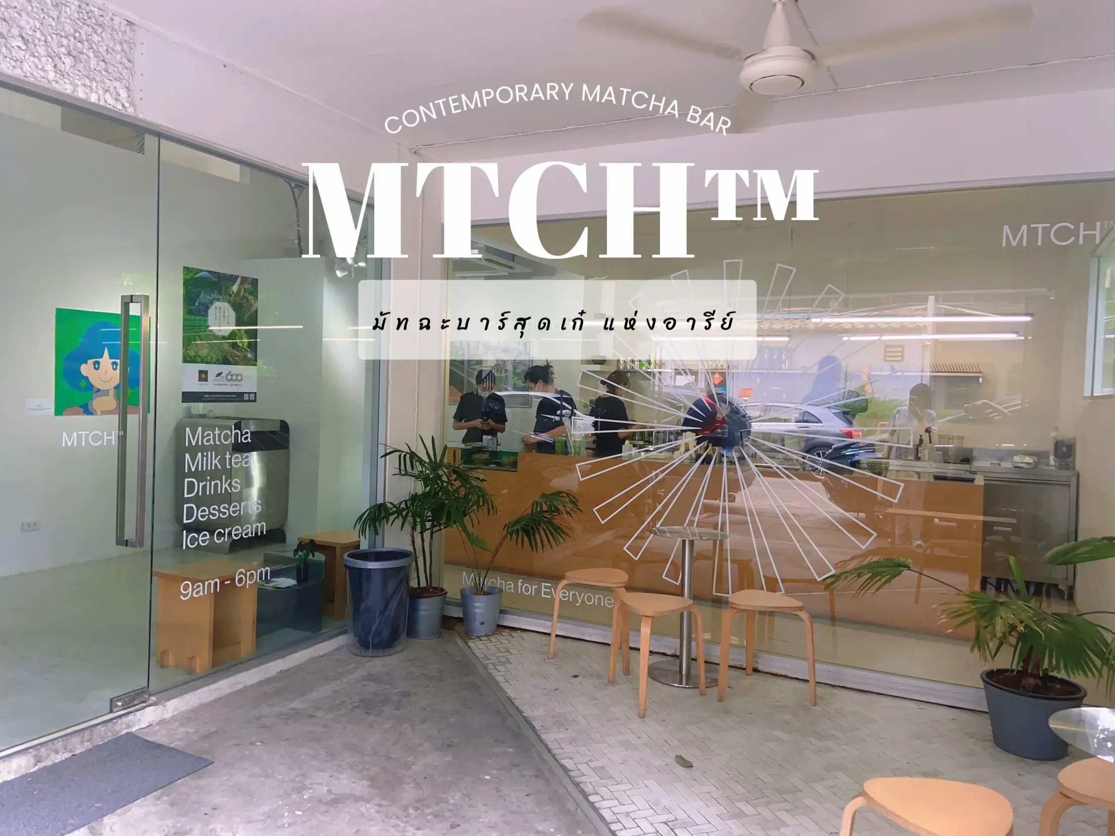 MTCH™ มัทฉะบาร์สุดเก๋ แห่งอารีย์ | แกลเลอรีที่โพสต์โดย friends.lreview | Lemon8