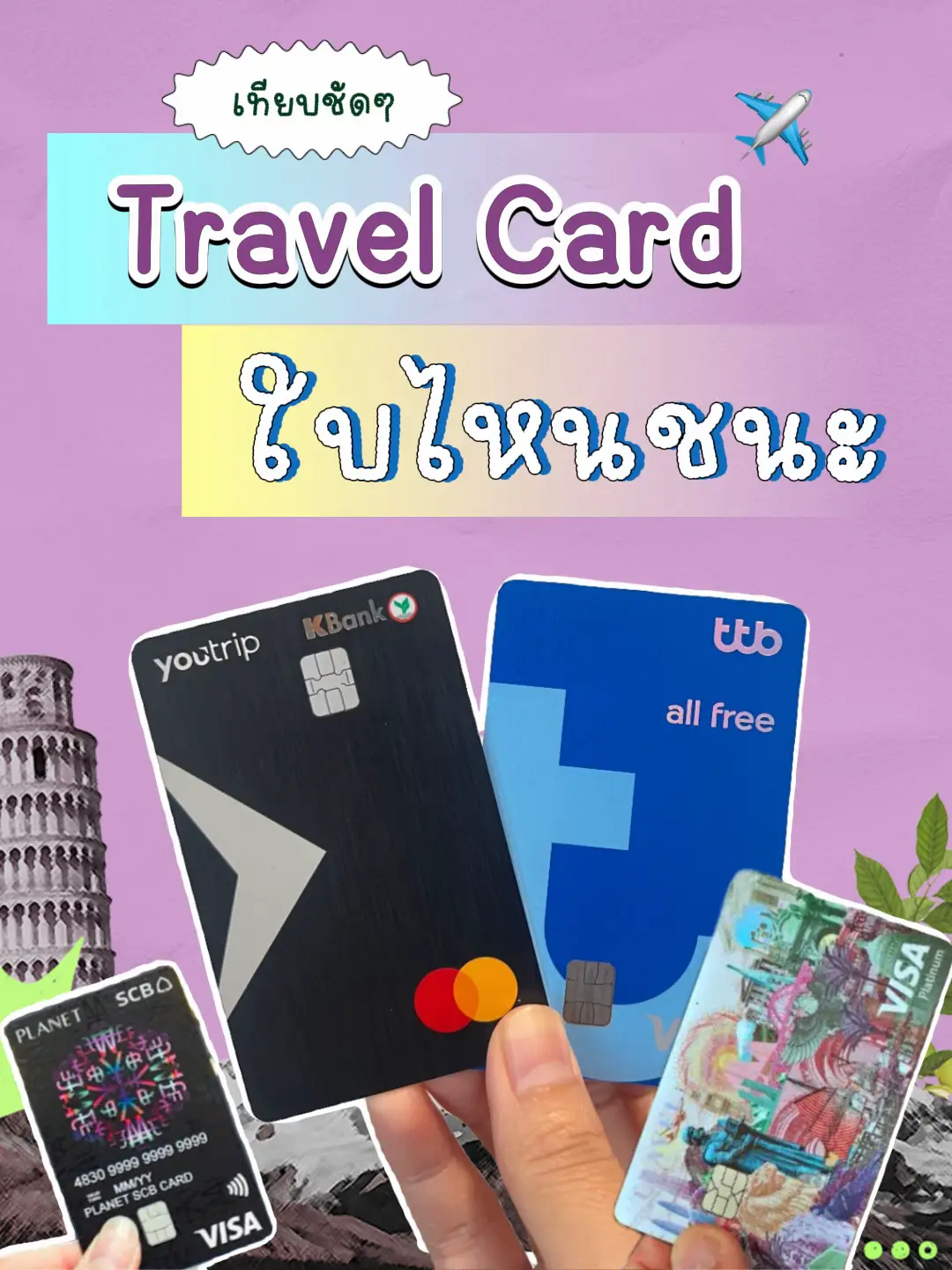 เทียบชัดๆ Travel Card ใบไหนชนะ !! ️ | แกลเลอรีที่โพสต์โดย Baitoey | Lemon8