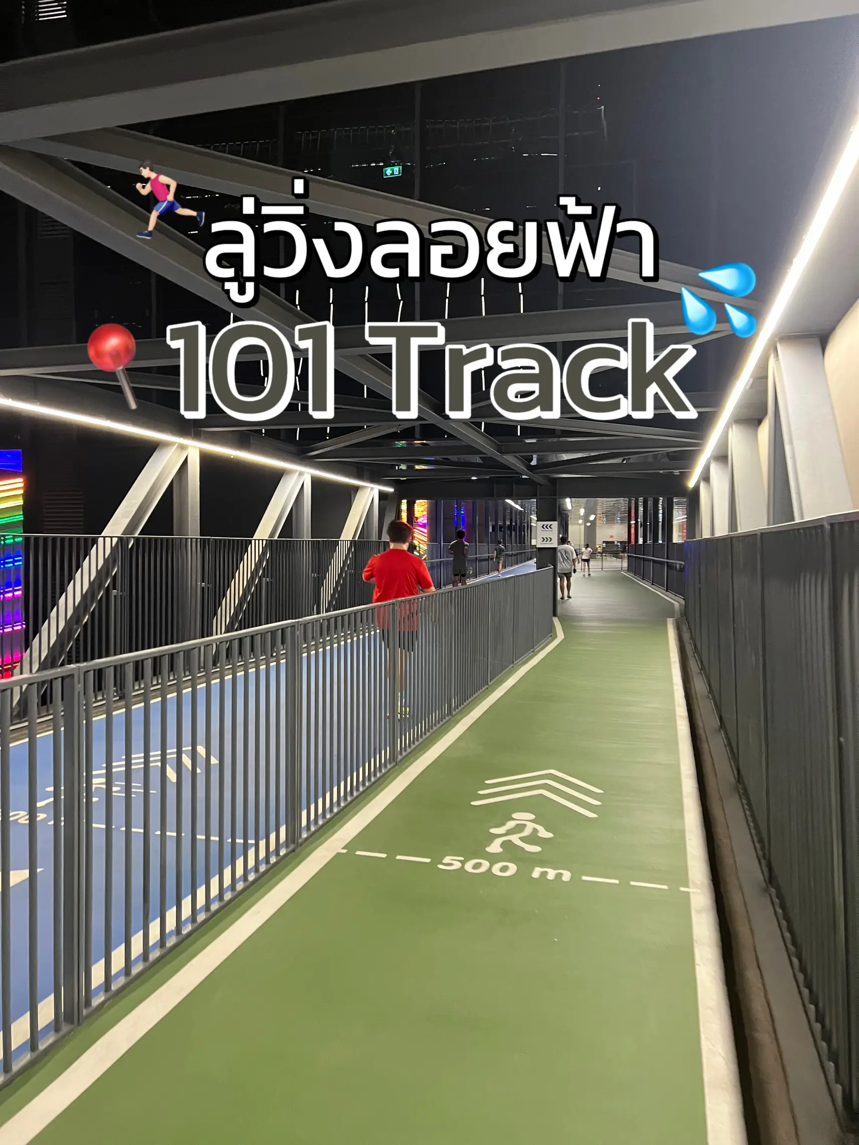 ลู่วิ่งลอยฟ้า ที่ 101 Track 🏃🏻‍♂️💦 | แกลเลอรีที่โพสต์โดย mameaw | Lemon8