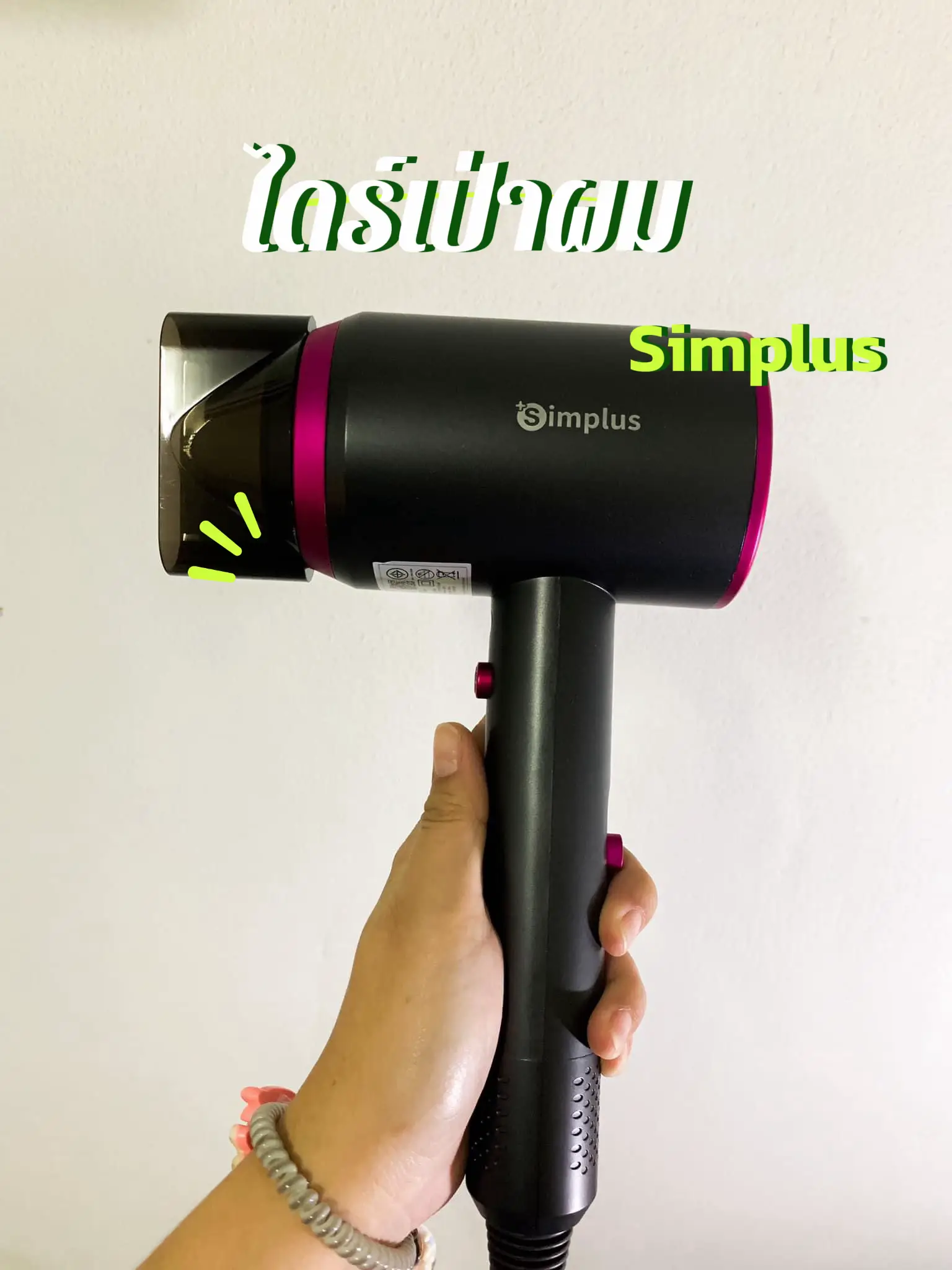 ไดร์เป่าผม Simplus ตัวโปรด | แกลเลอรีที่โพสต์โดย ʚฟองดูชอบกินข้าวโพดɞ | Lemon8