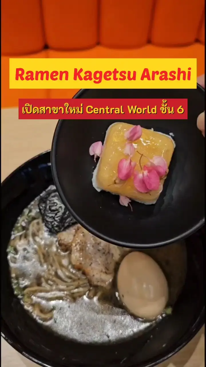 ราเมนระกัย Top3 ญี่ปุ่น เปิดใหม่ Central World | วิดีโอที่เผยแพร่โดย AomAmmTaLonGin | Lemon8