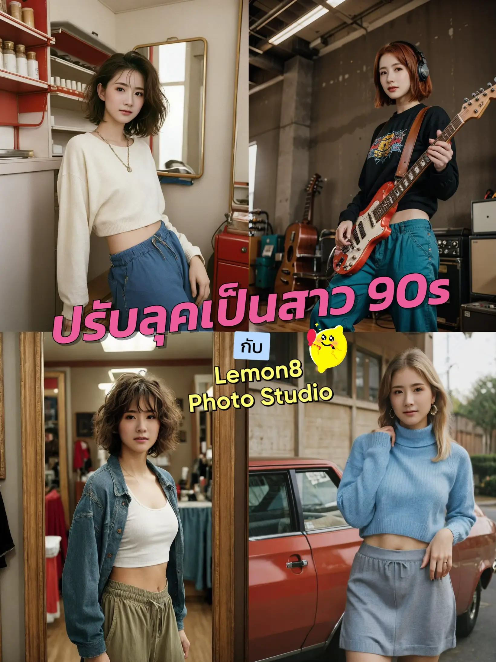 ชวนปรับลุคเป็นสาวยุค 90s ง่าย ฟรี ได้รูปทันที ที่ Lemon8 🍋 | แกลเลอรีที่โพสต์โดย toffeesrt | Lemon8