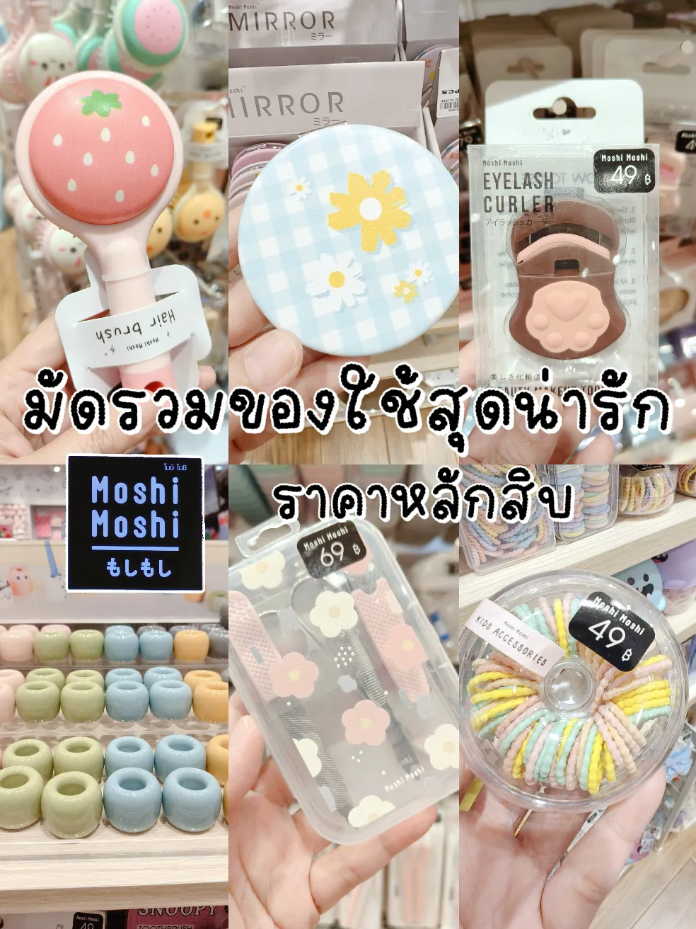 🛍️ มัดรวมของใช้สุดน่ารัก ราคาหลักสิบ @moshi moshi | แกลเลอรีที่โพสต์โดย Waris Story | Lemon8