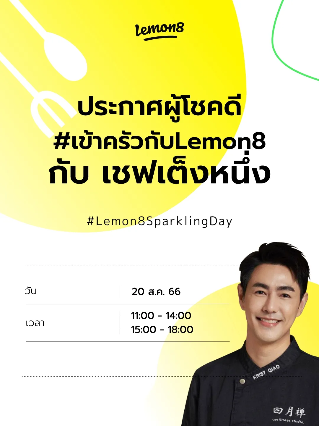 📢ผู้โชคดี 16 ท่าน ที่จะได้เข้าครัวกับเชฟเต็งหนึ่ง🍳 | แกลเลอรีที่โพสต์โดย Lemon8_TH | Lemon8