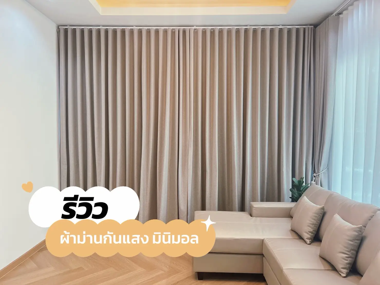 ผ้าม่านกันแสง มินิมอล | แกลเลอรีที่โพสต์โดย TK INTERIOR | Lemon8