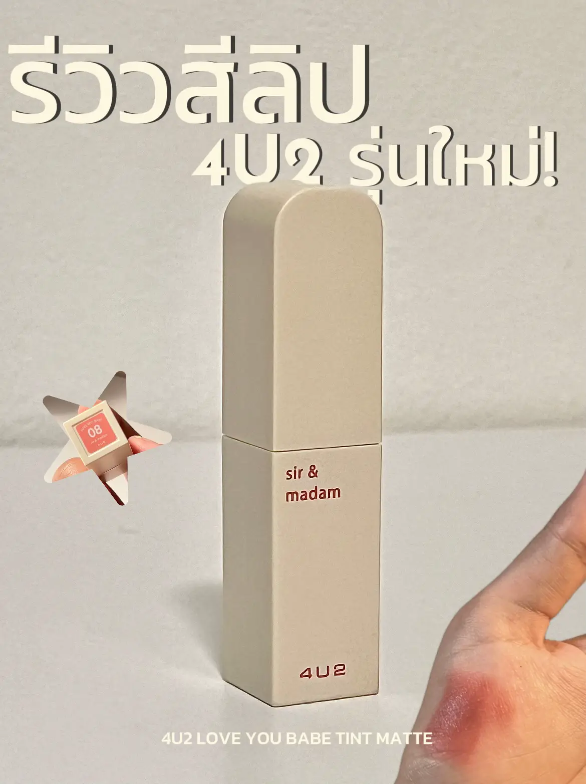 รีวิวลิป 4U2 รุ่นใหม่! ⭐️ | แกลเลอรีที่โพสต์โดย C.1106 | Lemon8