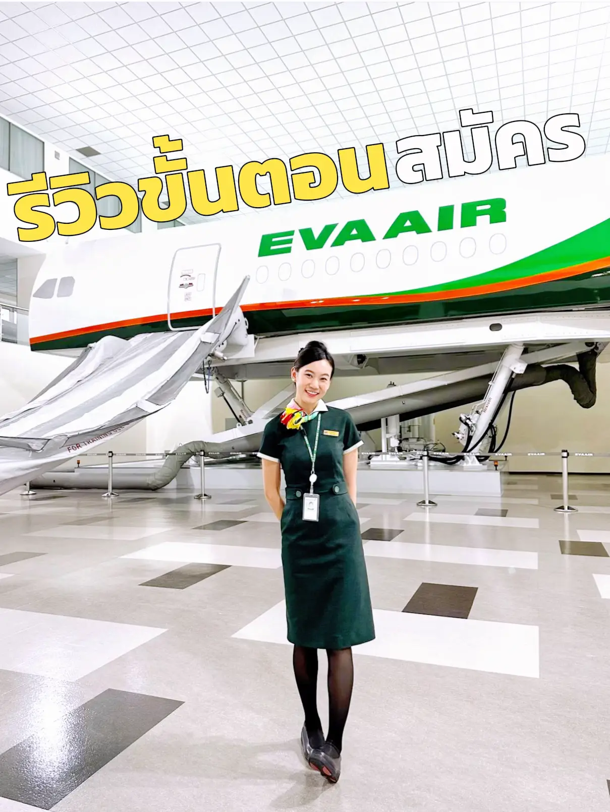 รีวิวขั้นตอนการสมัครแอร์ EVA airways แบบละเอียดยิบ! ️💚🇹🇼 | แกลเลอรีที่โพสต์โดย bambammm♡ | Lemon8