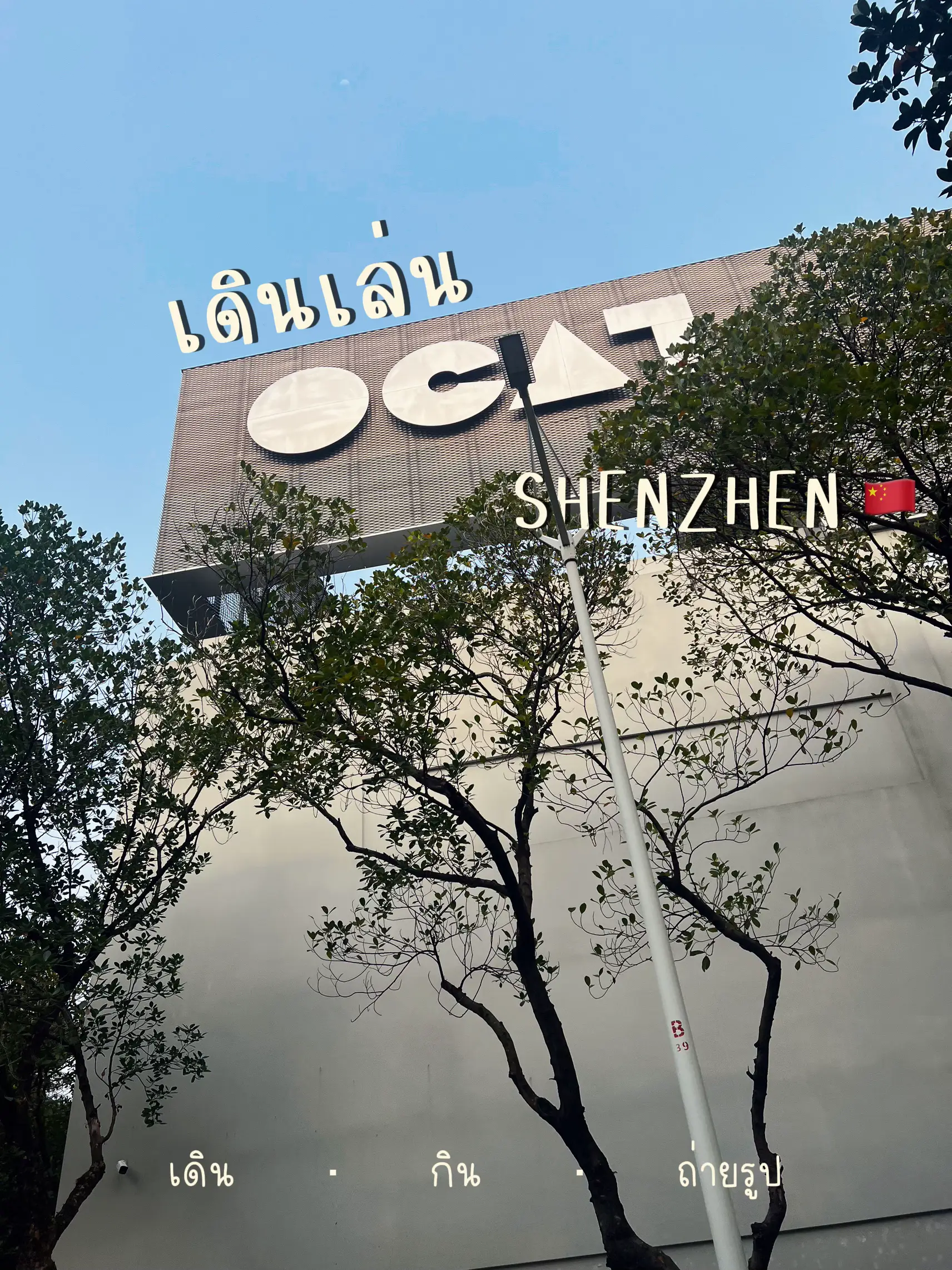 ไปเดินเล่นที่ OCAT, Shenzhen 🇨🇳 ฟีลกู้ดสุดๆ | แกลเลอรีที่โพสต์โดย Net さん | Lemon8