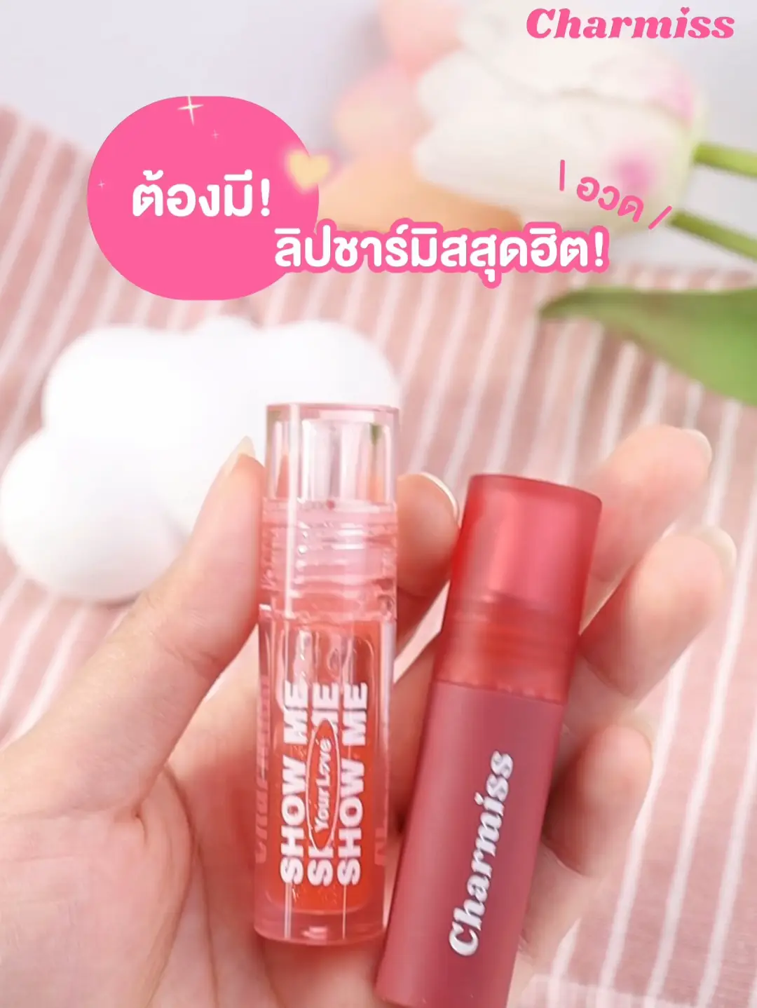 ไอเทมสุดฮิต 💖 ลิปปากฟูปากฉ่ำที่ต้องมี ! | วิดีโอที่เผยแพร่โดย Charmiss | Lemon8