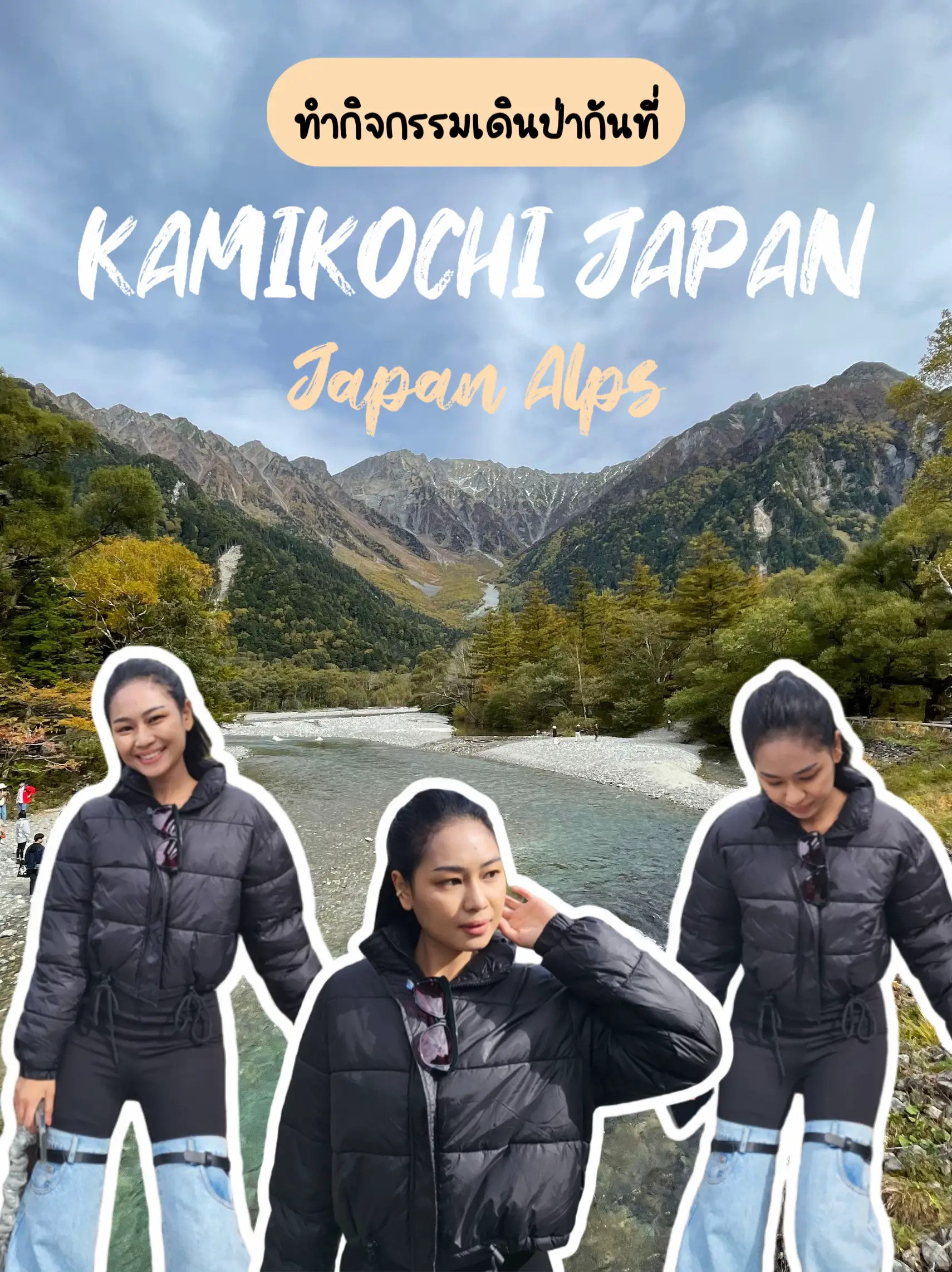 ไปเดินป่ากันที่ Kamikochi เป็น Japan Alps ของญี่ปุ่น | แกลเลอรีที่โพสต์โดย gus_piyathida | Lemon8