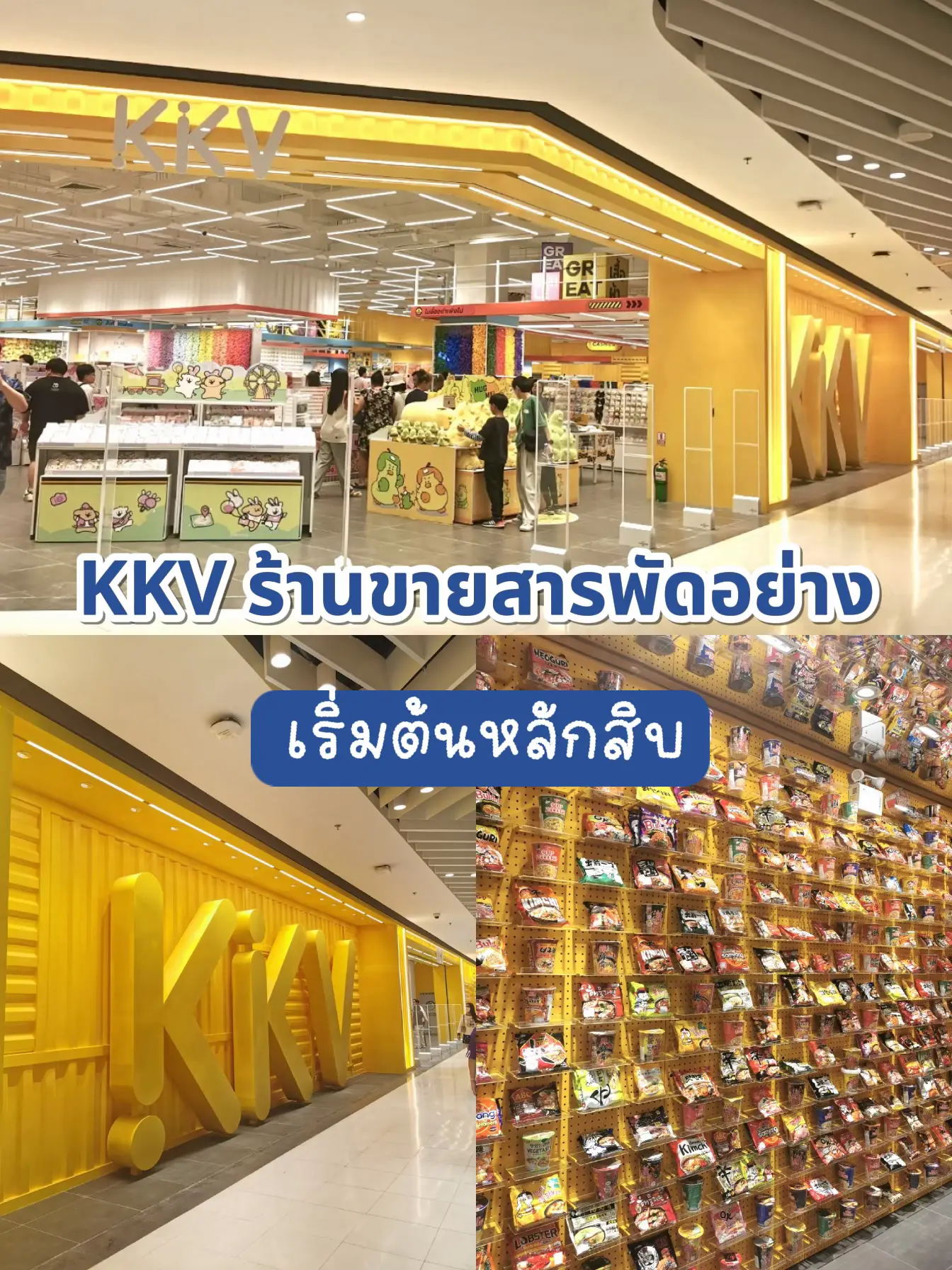 KKV ร้านขายของสารพัดอย่าง เริ่มต้นหลักสิบ | แกลเลอรีที่โพสต์โดย ป้าว่า ...