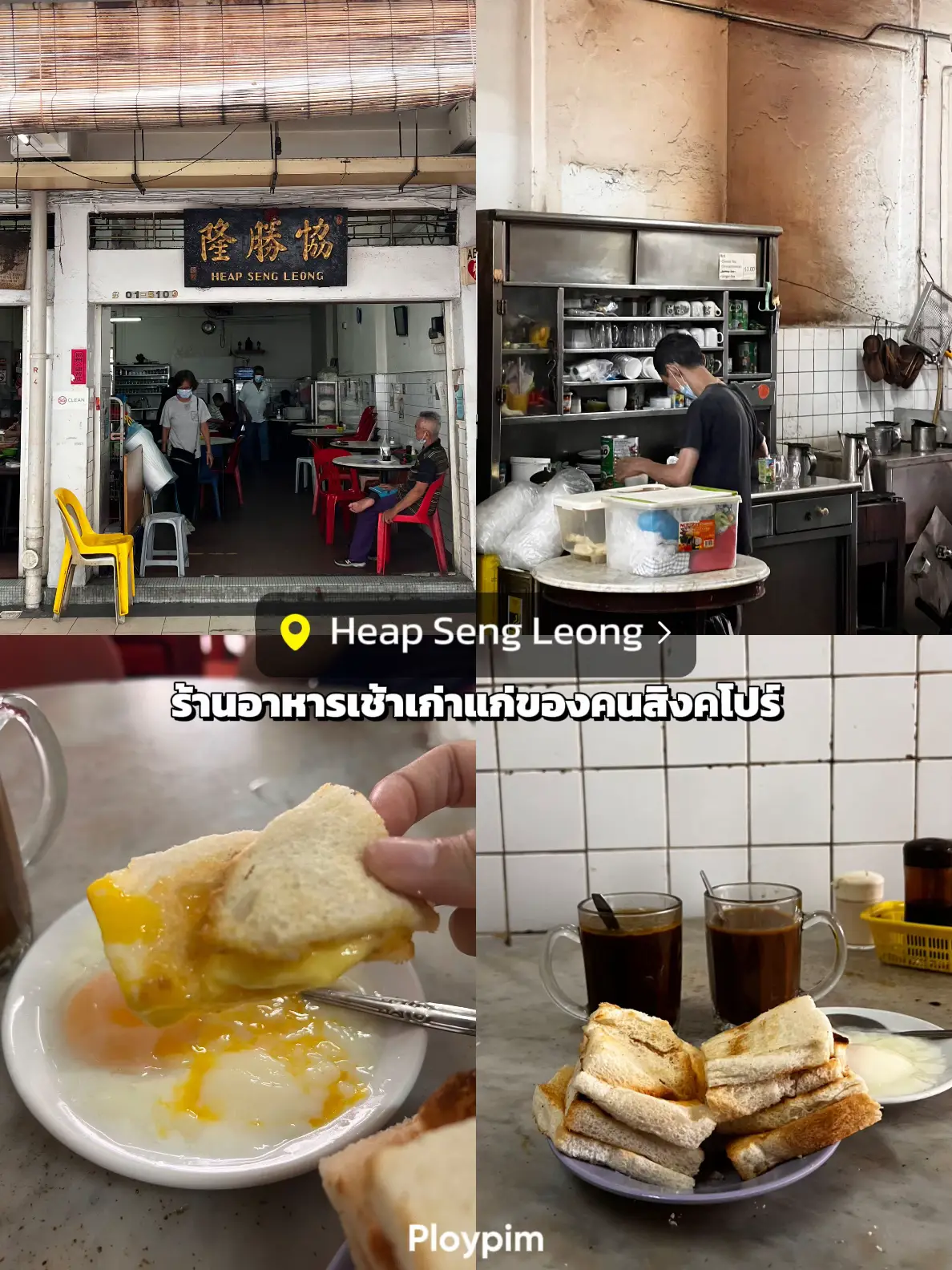 แจก 7 พิกัดร้าน Local ในสิงคโปร์ 🇸🇬 ️ | แกลเลอรีที่โพสต์โดย ploypapass | Lemon8