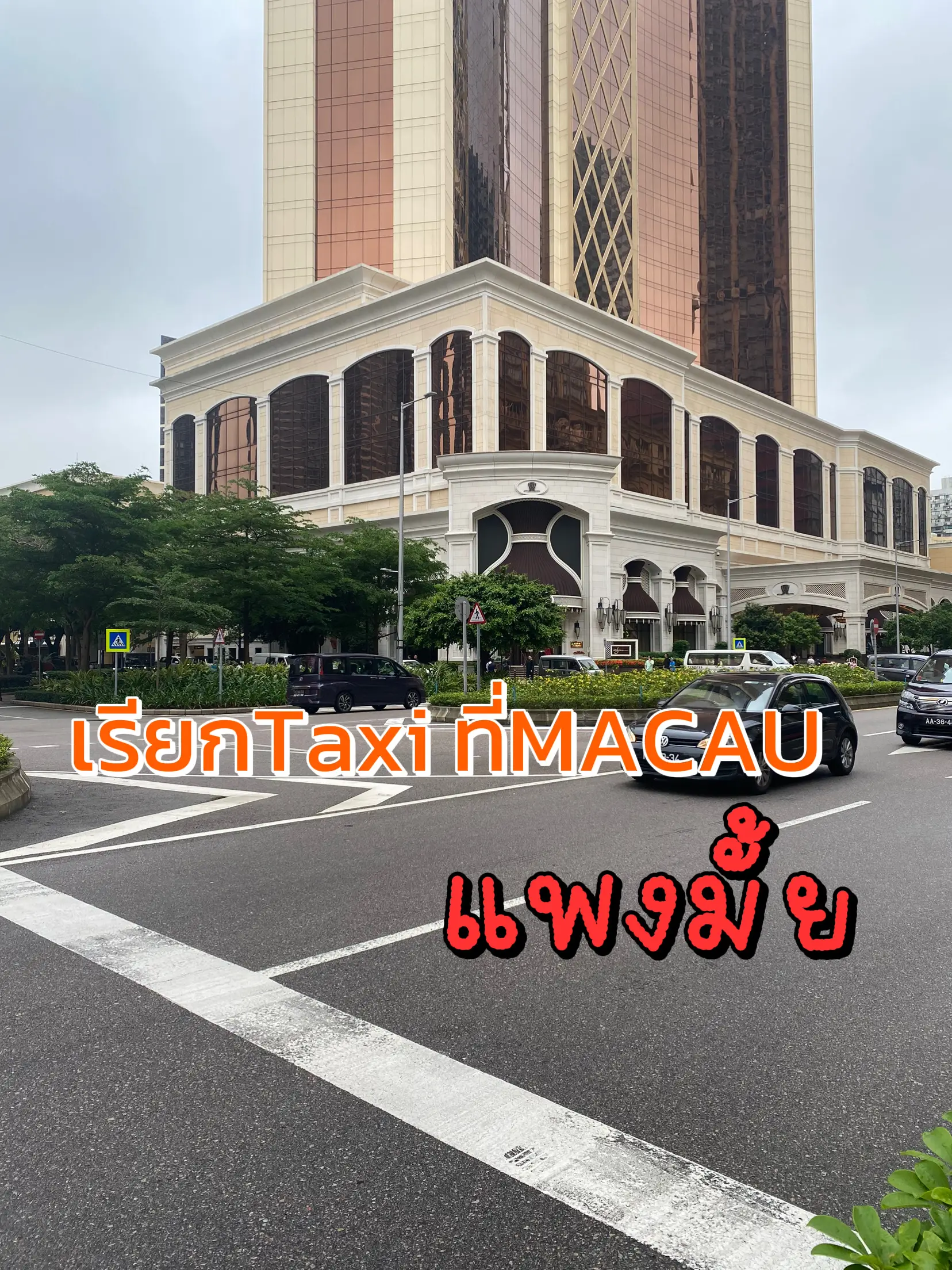 วิธีการเดินทางในมาเก๊า taxi | 2024 ประสบการณ์ผู้ใช้จริงบน Lemon8