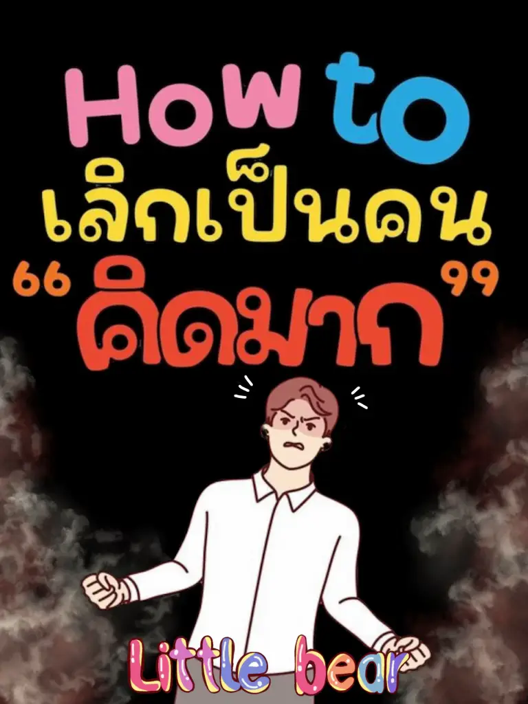 เลิกยากแต่เลิกได้นะ‼️ 👀💡 | แกลเลอรีที่โพสต์โดย Little bear | Lemon8