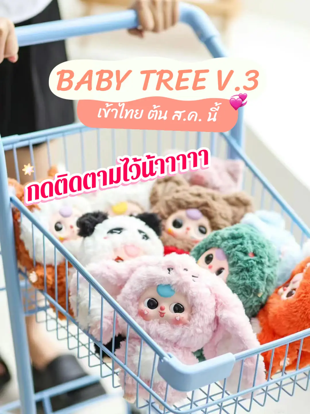 BABY TREE V.3 | แกลเลอรีที่โพสต์โดย Rungnapa Wanton | Lemon8
