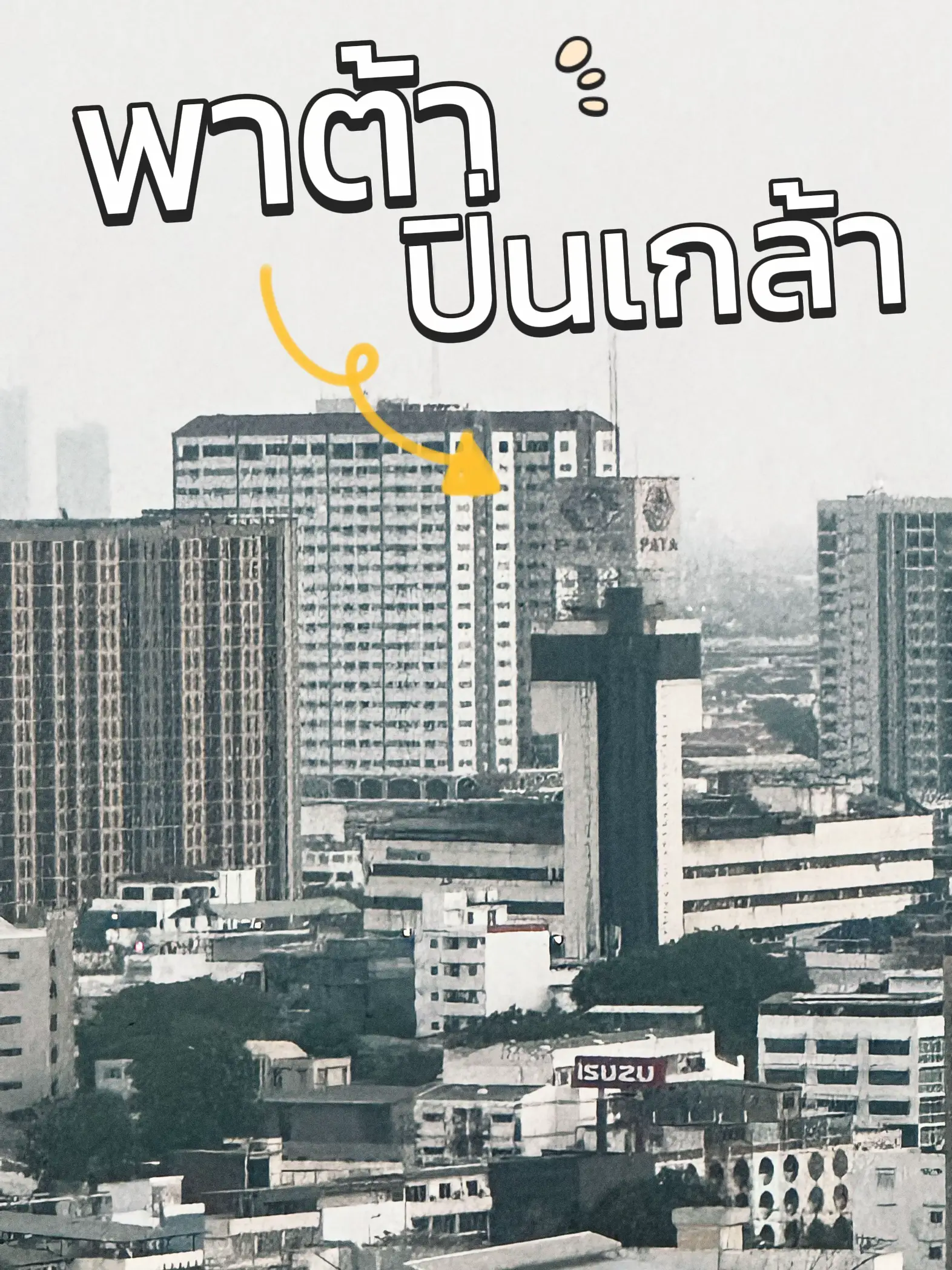 พาต้าปิ่นเกล้า | แกลเลอรีที่โพสต์โดย Tema Sit | Lemon8