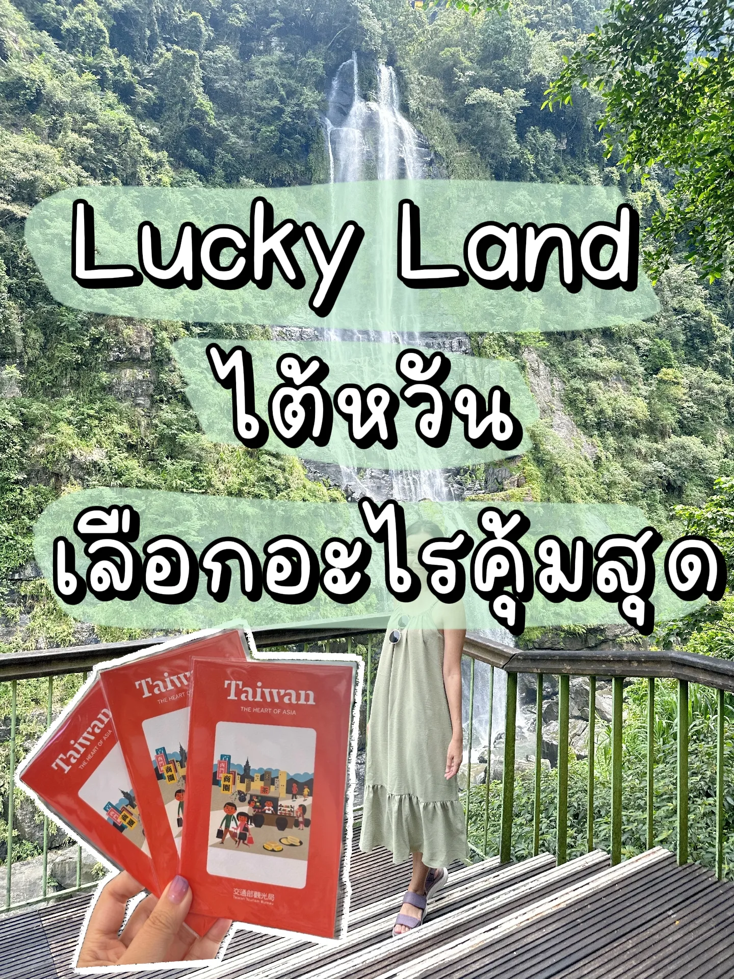Lucky Land ไต้หวัน เลือกอะไรคุ้มสุด | แกลเลอรีที่โพสต์โดย noonnv | Lemon8