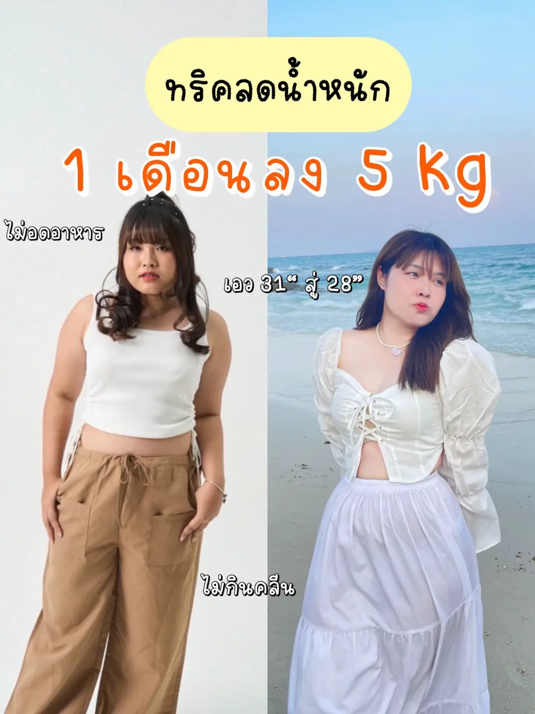 ลดน้ำหนัก 1 เดือนลด 5 kg.👀 | แกลเลอรีที่โพสต์โดย Noonarys | Lemon8