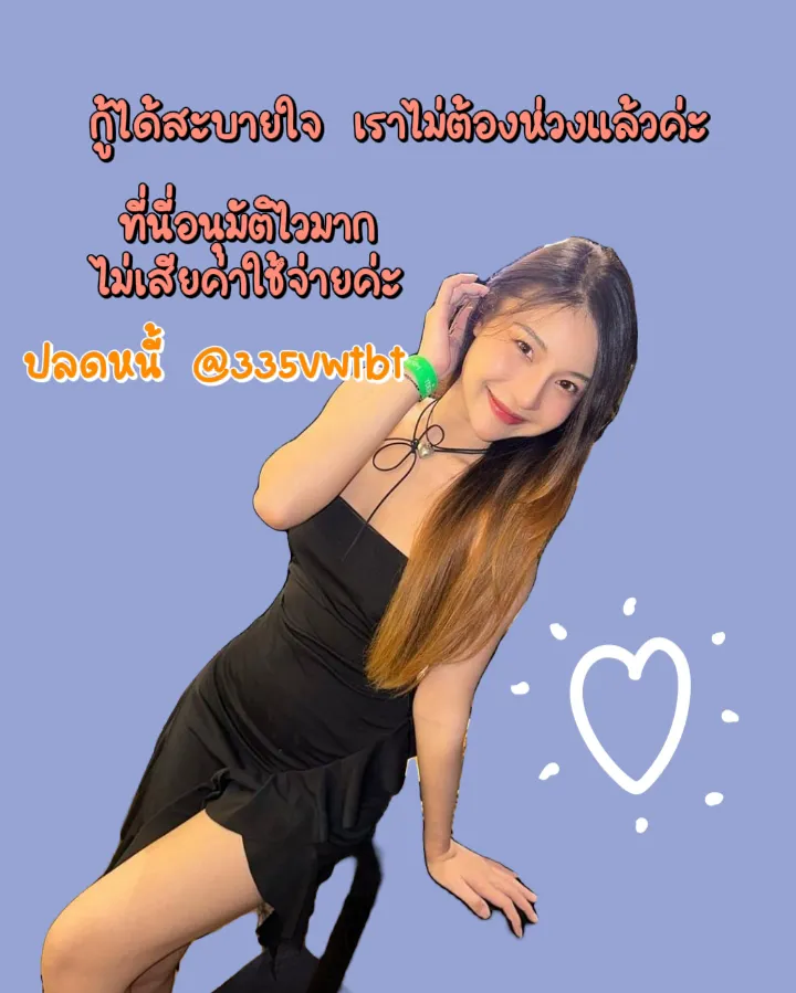 กู้ได้สะบายใจ เราไม่ต้องห่วงแล้วค่ะ | แกลเลอรีที่โพสต์โดย Yoyo Lo | Lemon8