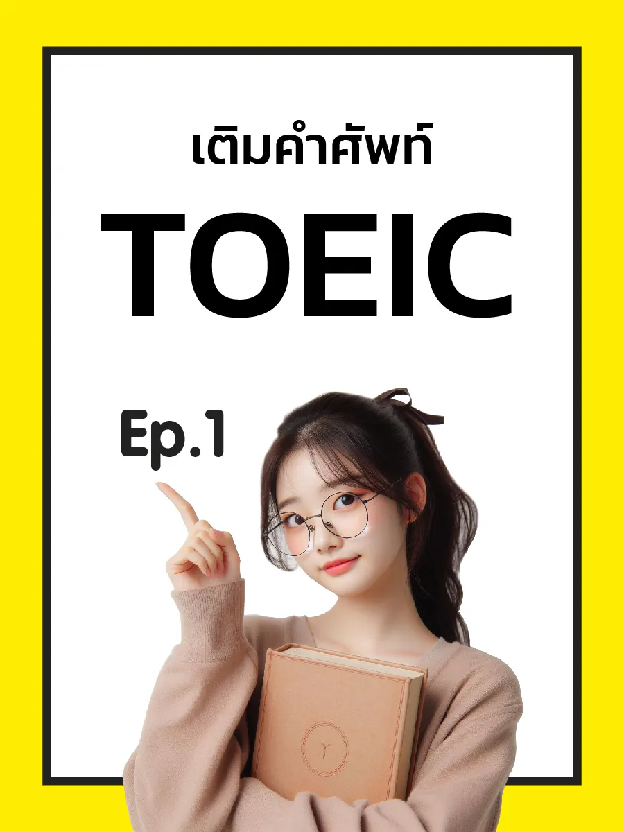 เติมคำศัพท์ TOEIC Ep.1 | แกลเลอรีที่โพสต์โดย engvoca | Lemon8