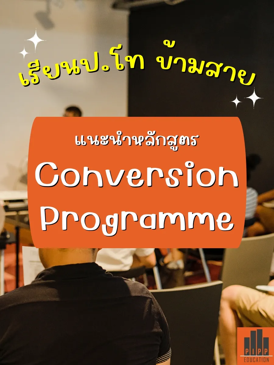 แนะนำ Conversion Programme เรียนป.โทข้ามสายใน ตปท | แกลเลอรีที่โพสต์โดย PIPP Education | Lemon8