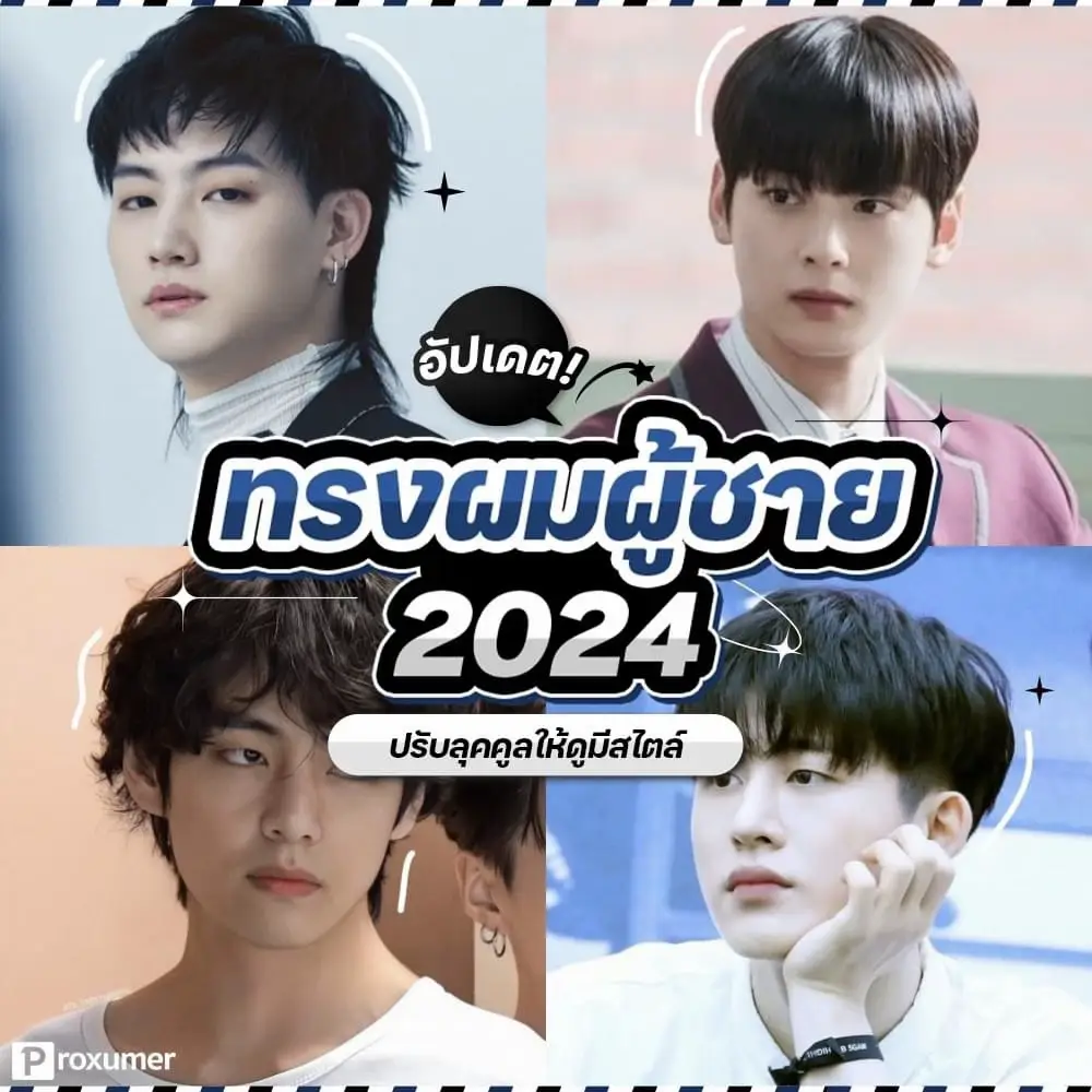 แจกไอเดียทรงผมแบบตัวพ่อ😎 | แกลเลอรีที่โพสต์โดย Proxumer | Lemon8