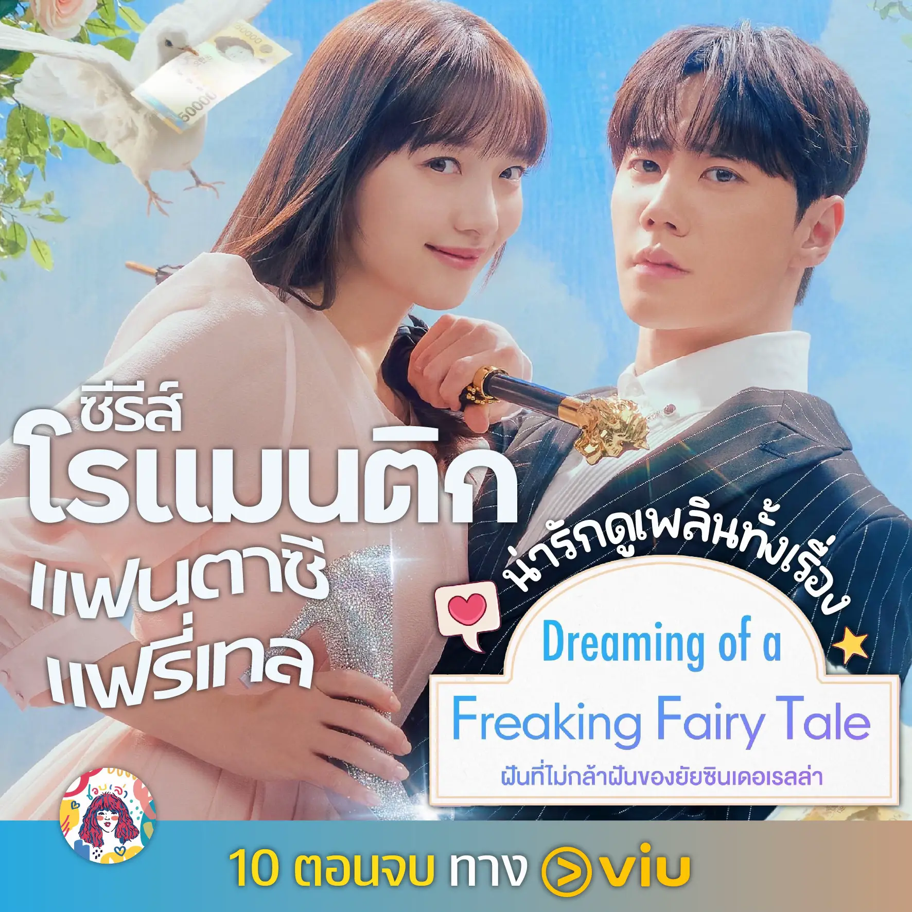 รีวิวซีรีส์ Dreaming of Freaking Fairy Tale | แกลเลอรีที่โพสต์โดย ชอบเล่า | Lemon8