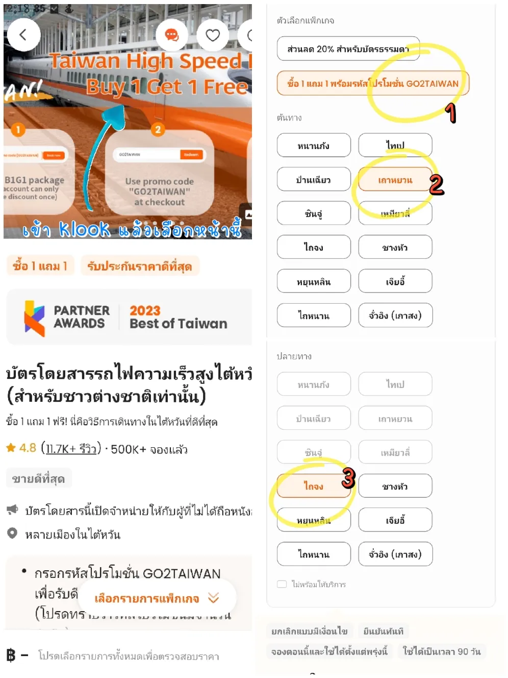 วิธีจองตั๋ว THSR ไต้หวันแบบเซฟงบ | แกลเลอรีที่โพสต์โดย Noolek Checkin ...