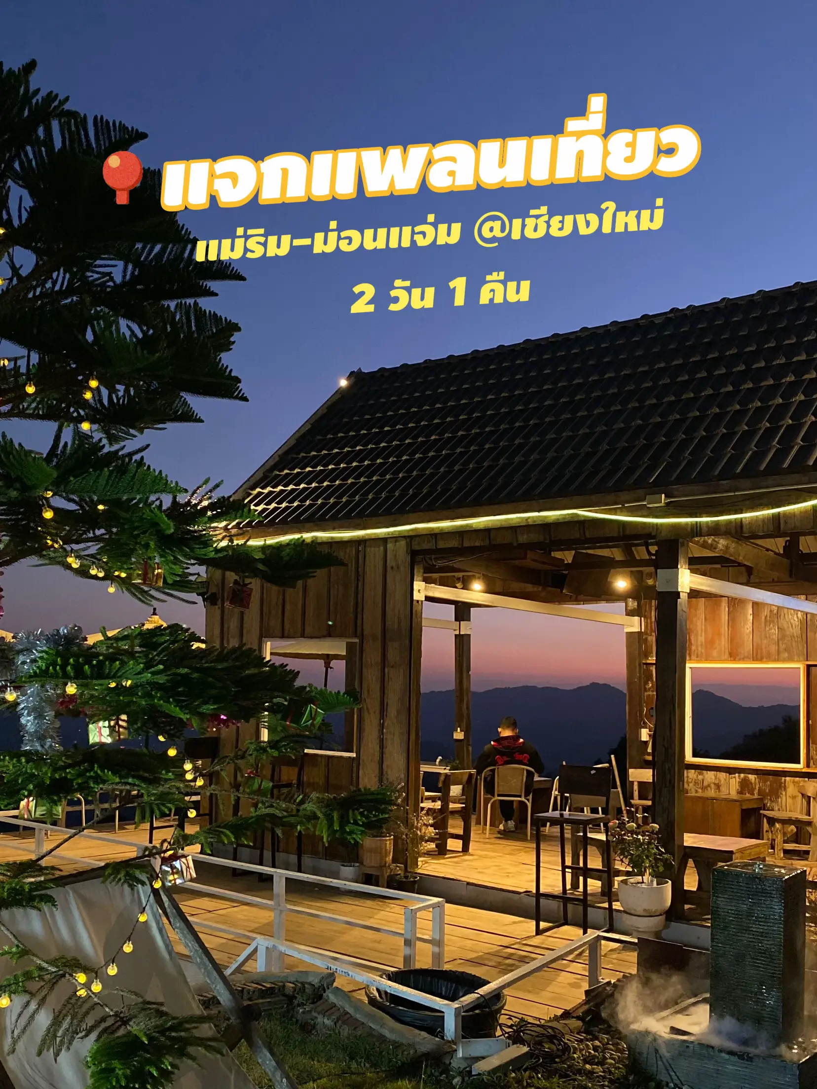 แจกพิกัดเที่ยวเชียงใหม่ ฉบับคนรักธรรมชาติ | วิดีโอที่เผยแพร่โดย Anusara | Lemon8