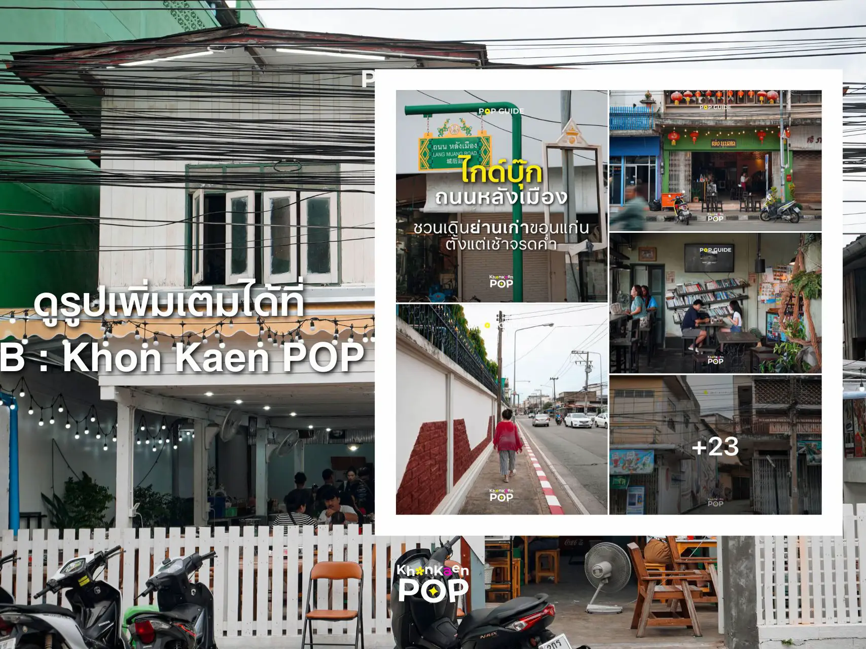 Guide book ถนนหลังเมือง ขอนแก่น | แกลเลอรีที่โพสต์โดย Khon kaen POP ...