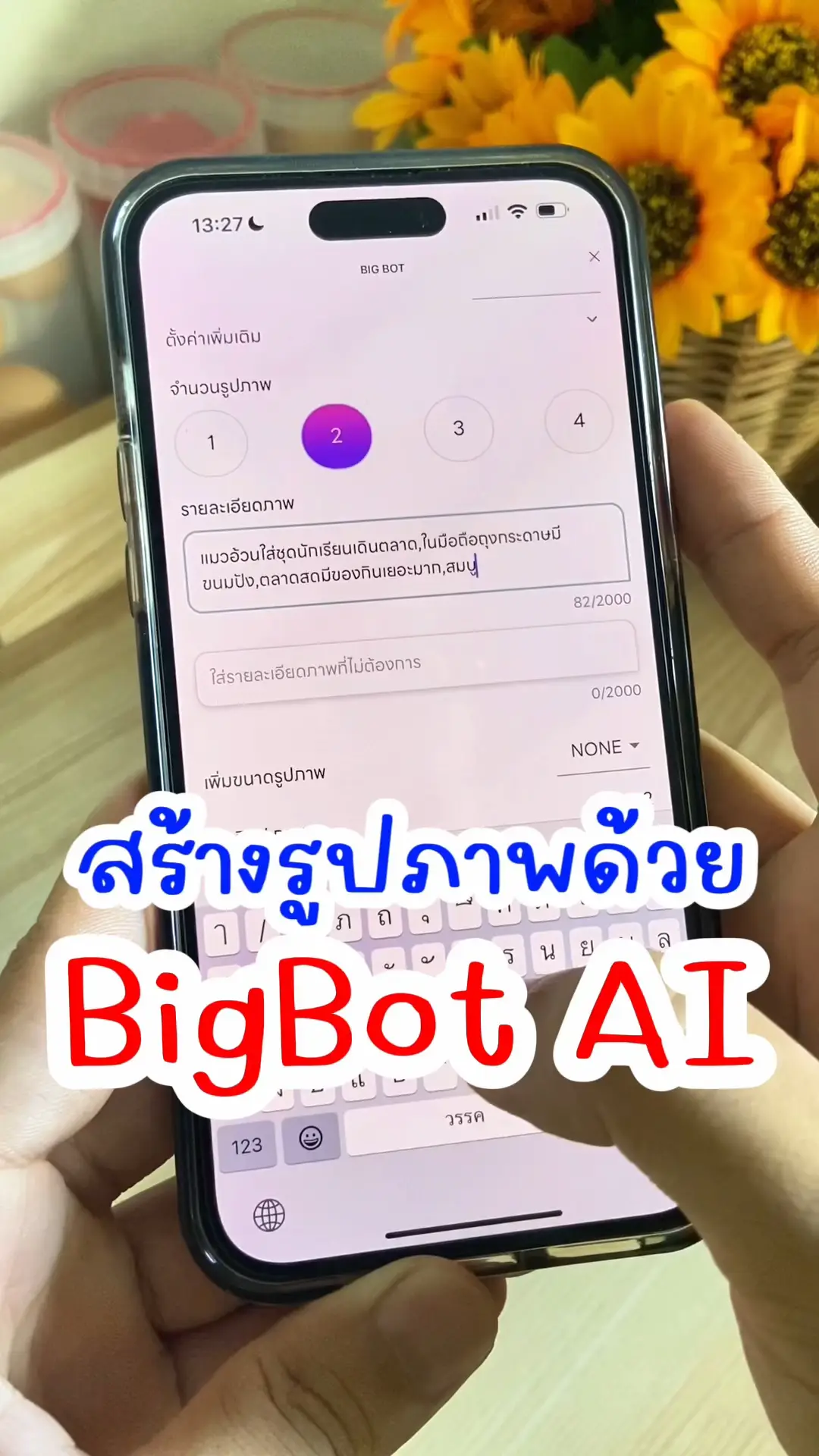 สร้างรูปภาพด้วย BigBot AI 2 บาท ได้กำไรคืนหลักพัน!! | วิดีโอที่เผยแพร่โดย BOSEBOSH | Lemon8