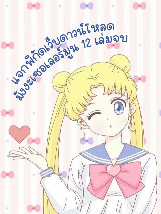 แจกพิกัดเว็บดาวน์โหลด sailor moon manga | แกลเลอรีที่โพสต์โดย Jinjuta P. | Lemon8