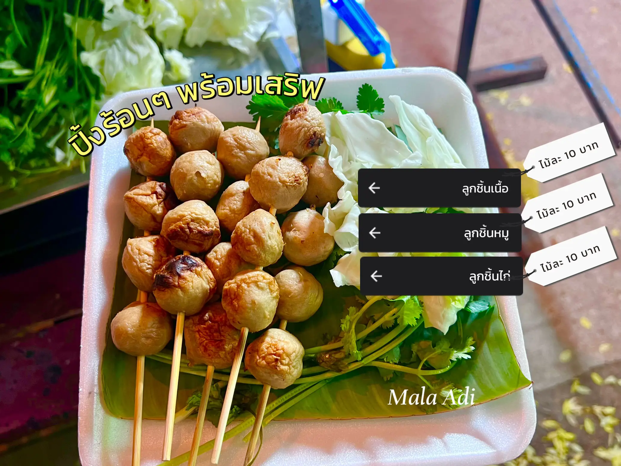ลูกชิ้นปิ้งแบบไหนอร่อย - การค้นหาใน Lemon8