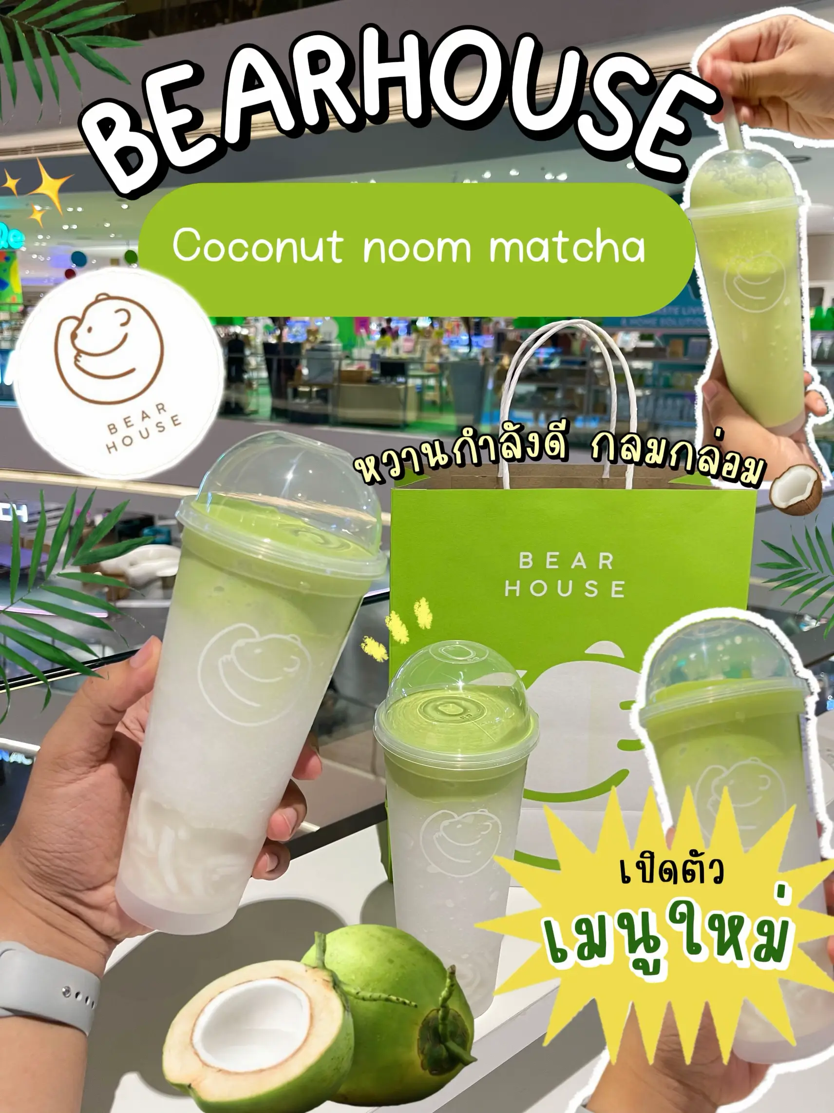 รีวิวเมนูใหม่!Bearhouse🐻 | แกลเลอรีที่โพสต์โดย พิ้กกุลรีวิว | Lemon8