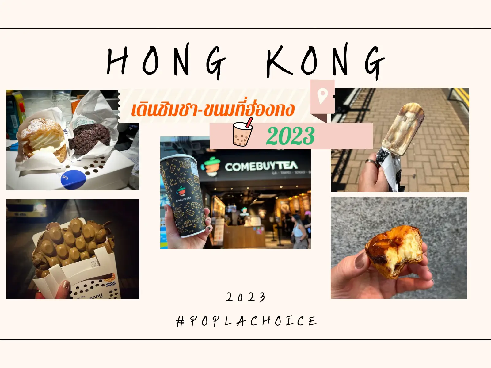 Hongkong : เดินเพลิน…หาของทางเล่น 2023 | แกลเลอรีที่โพสต์โดย Popla | Lemon8